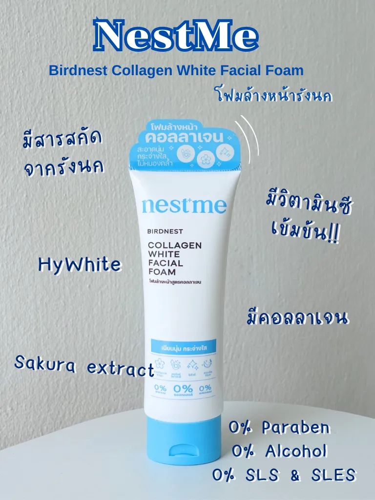 ป้ายยา โฟมล้างหน้ารังนก NestMe หน้าใส ผิวเนียนนุ่ม | แกลเลอรีที่โพสต์โดย aomy | Lemon8