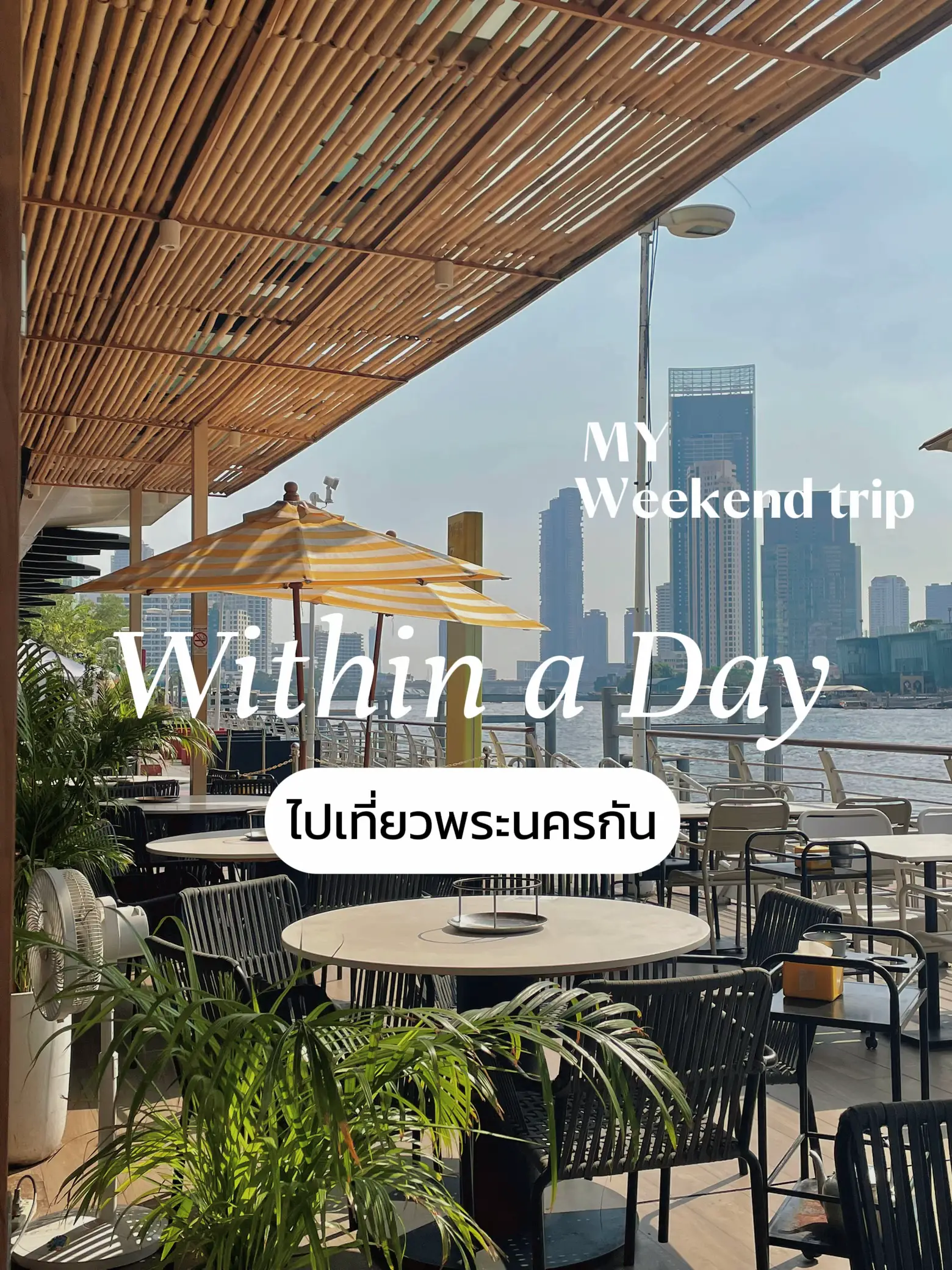 เที่ยว 1 วันในพระนคร | แกลเลอรีที่โพสต์โดย Coconatt | Lemon8