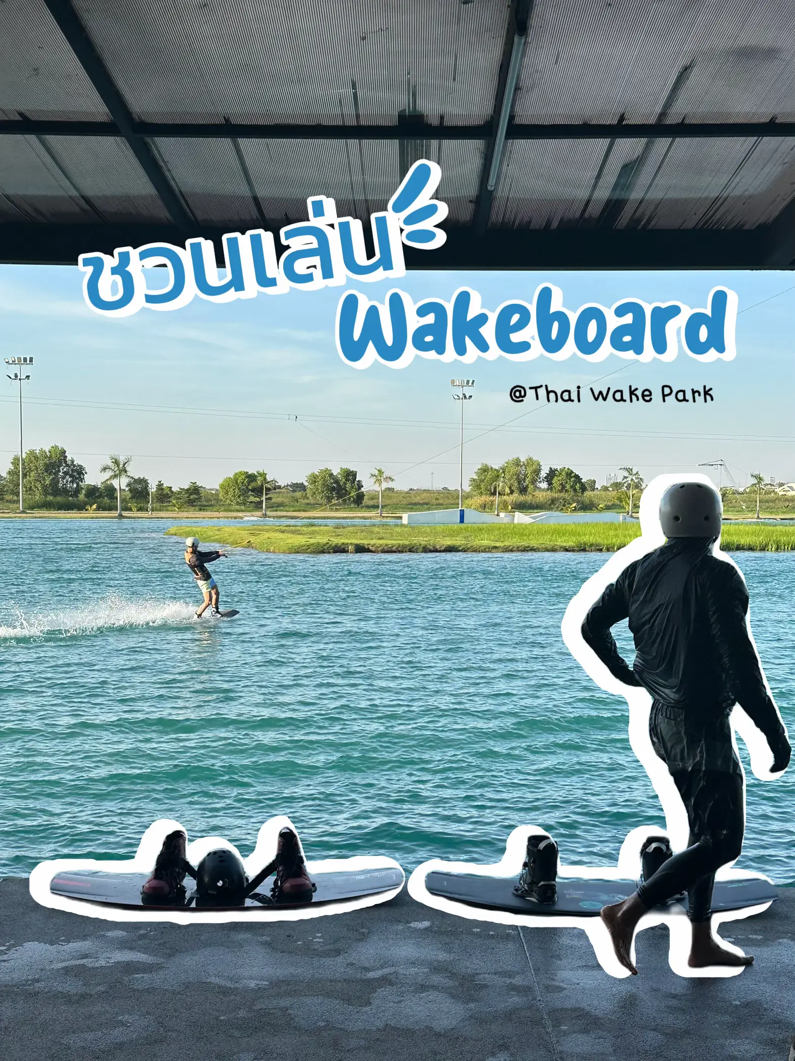 Wakeboard เล่นยากไหม?🏄‍♀️ | แกลเลอรีที่โพสต์โดย ฟ้าใสทำไร🌤️ | Lemon8
