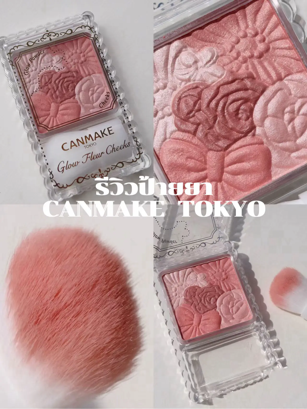 รีวิวป้ายยาCANMAKE TOKYO | แกลเลอรีที่โพสต์โดย แน็ตรีวิว | Lemon8