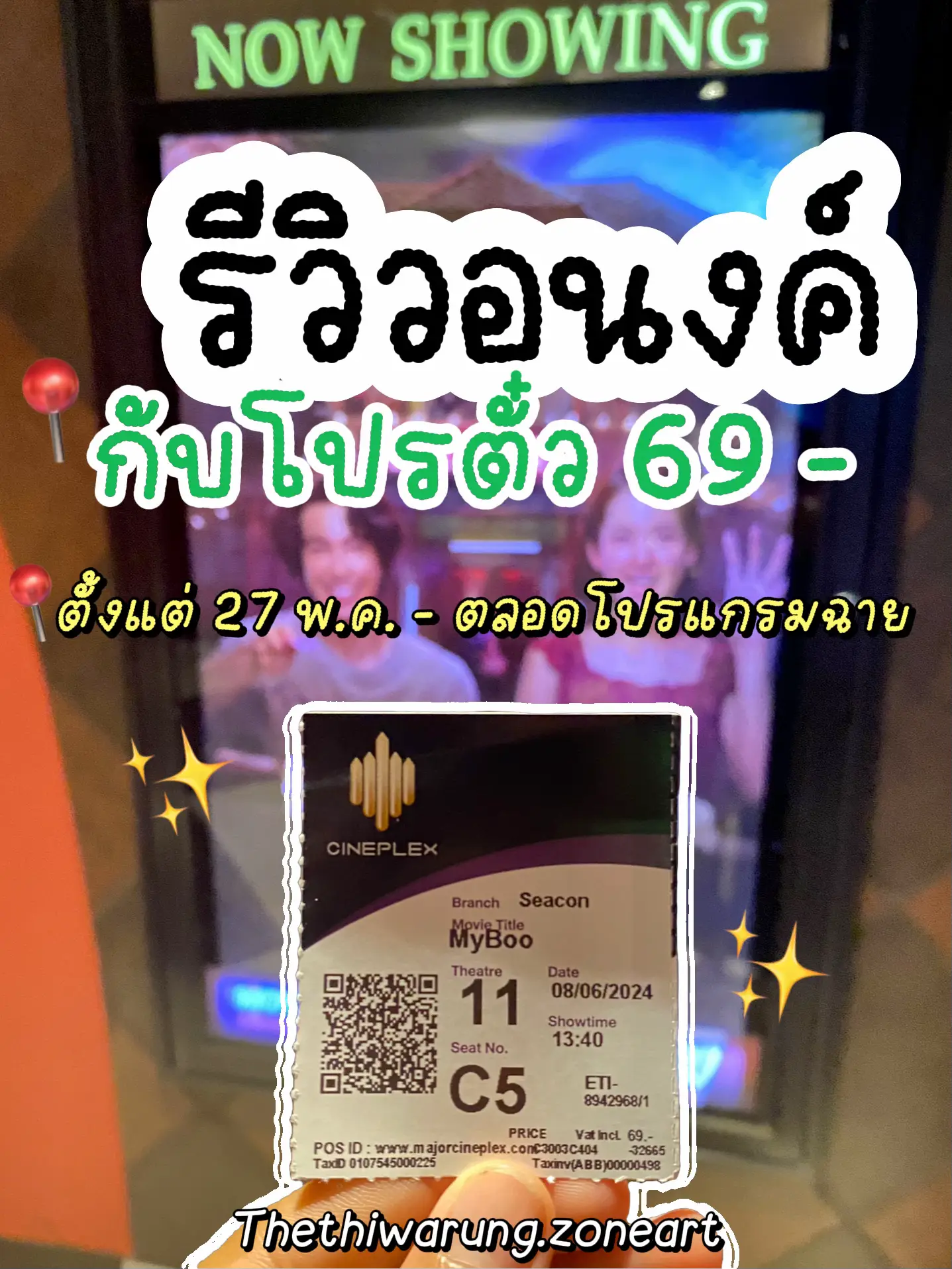 📍รีวิวอนงค์ My boo 💗กับโปรตั๋ว 69- | แกลเลอรีที่โพสต์โดย thethiwarung | Lemon8