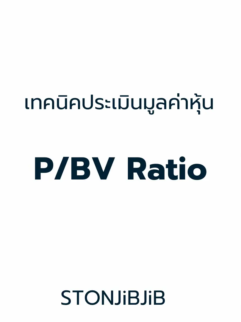เทคนิคประเมินมูลค่าหุ้นด้วย P/BV Ratio | แกลเลอรีที่โพสต์โดย STOCKJiBJiB | Lemon8