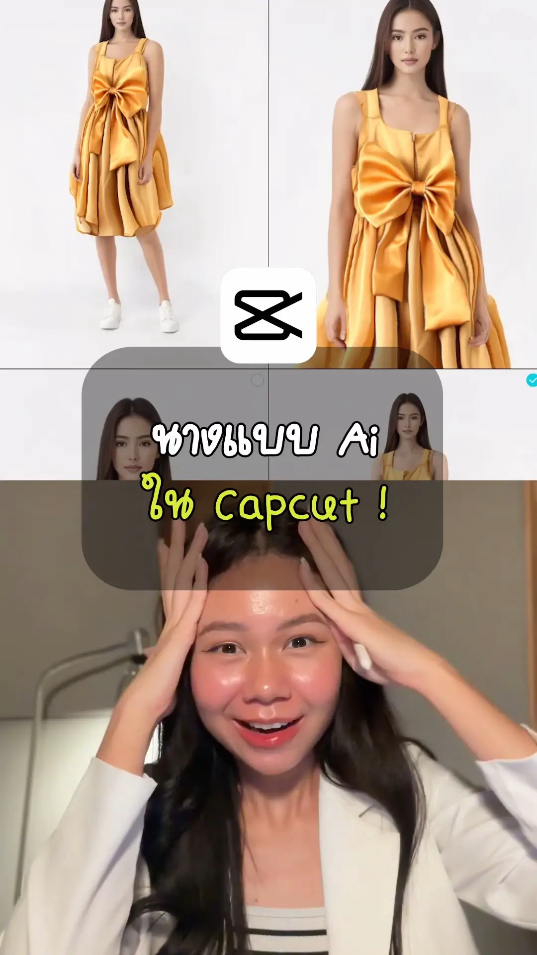 Capcut มีนางแบบ Ai แล้วว !!! | วิดีโอที่เผยแพร่โดย Bearbykim | Lemon8
