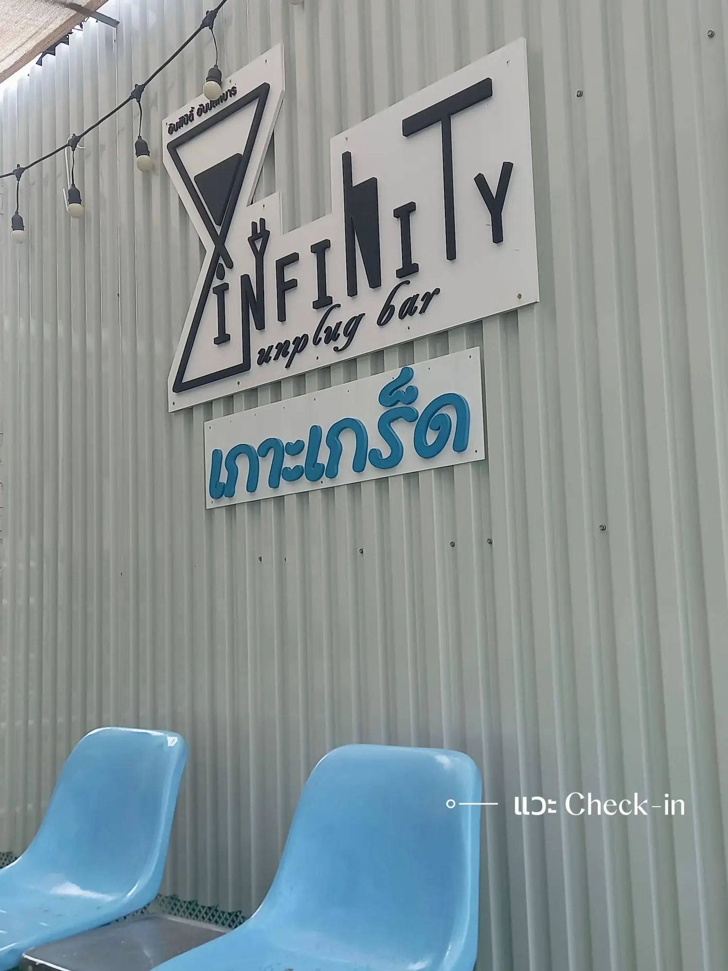 Infinity unplug bar @เกาะเกร็ด จ.นนทบุรี | แกลเลอรีที่โพสต์โดย Hskmjamying_ | Lemon8