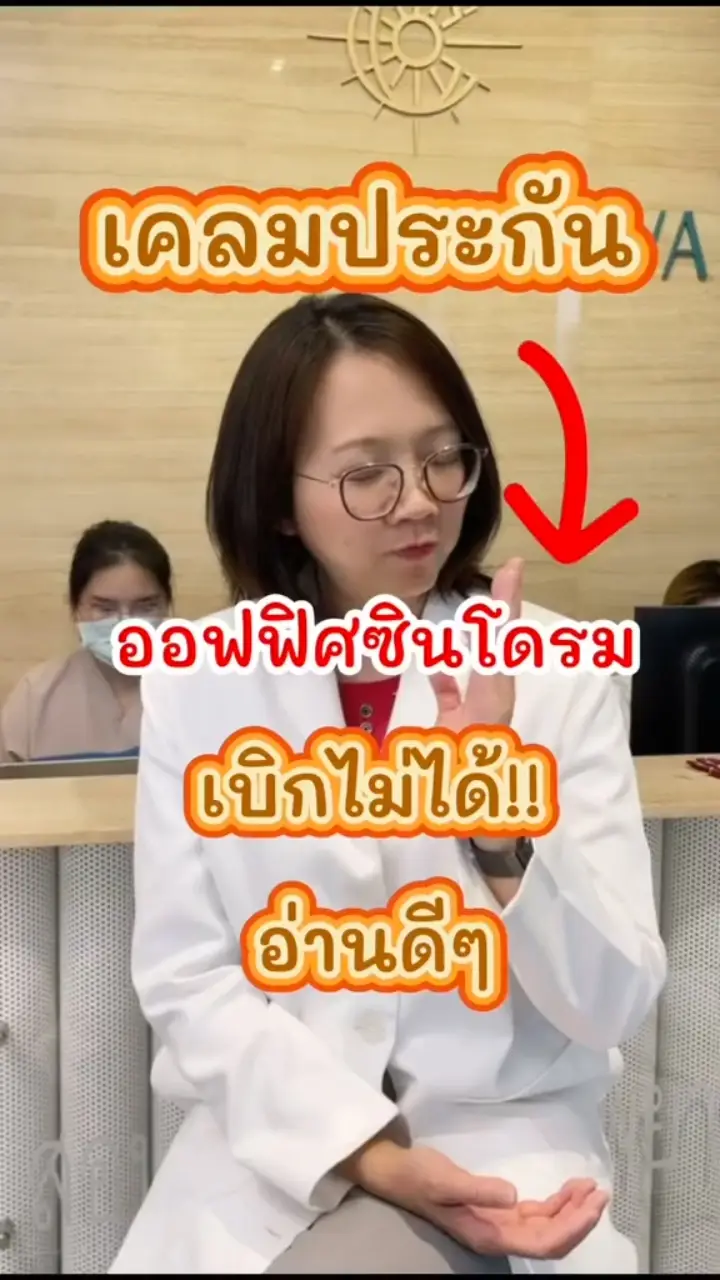 🎉💸😫 เคลมประกันออฟฟิตซินโดรม เบิกไม่ได้!!! อ่านดีๆ | วิดีโอที่เผยแพร่โดย Dr.Taew ฉินชีวา | Lemon8