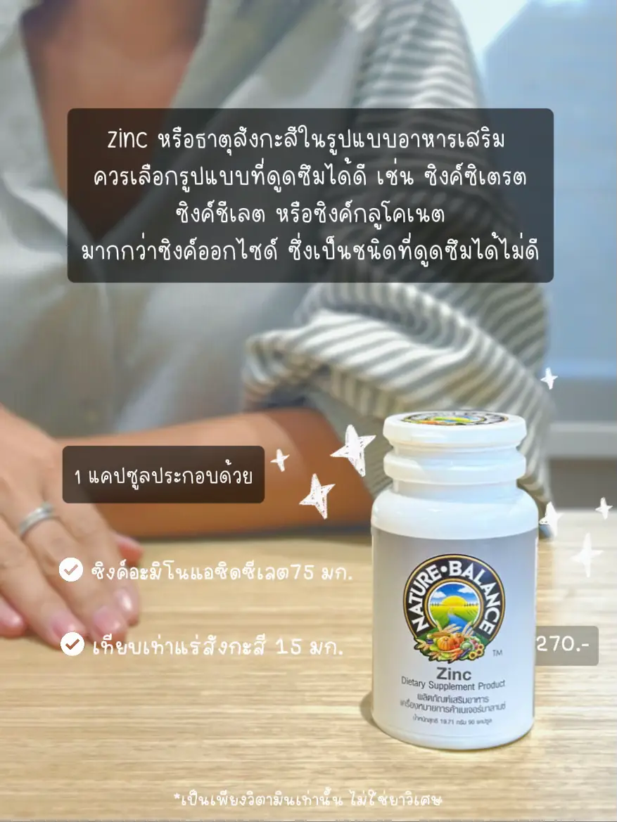 ใครบ้างควรกิน Zinc | แกลเลอรีที่โพสต์โดย ป้าว่าดี | Lemon8