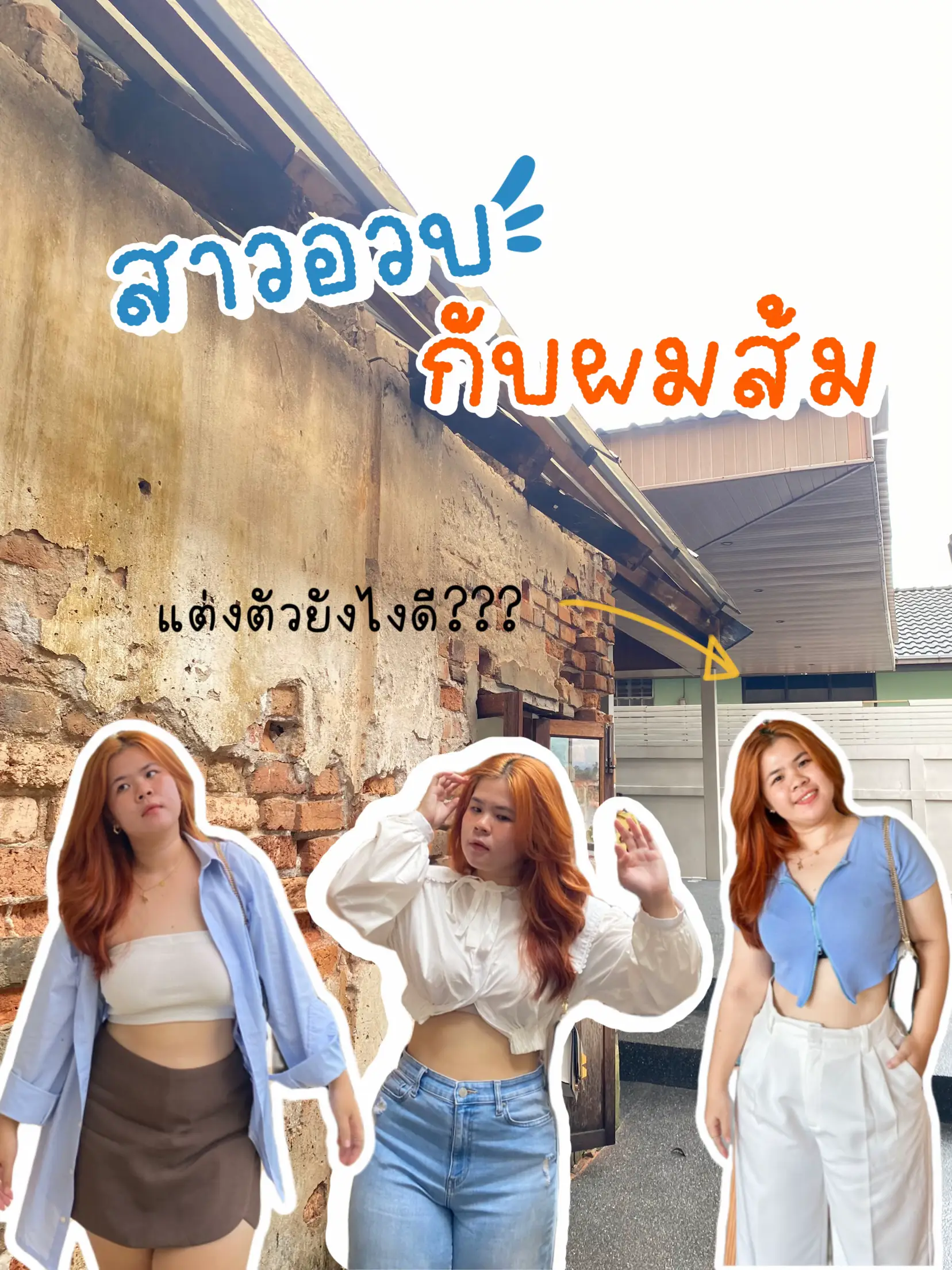 ผมส้มแต่งตัวยังไงดี ตามฉบับสาวอวบ | แกลเลอรีที่โพสต์โดย Aommy Aom'm | Lemon8