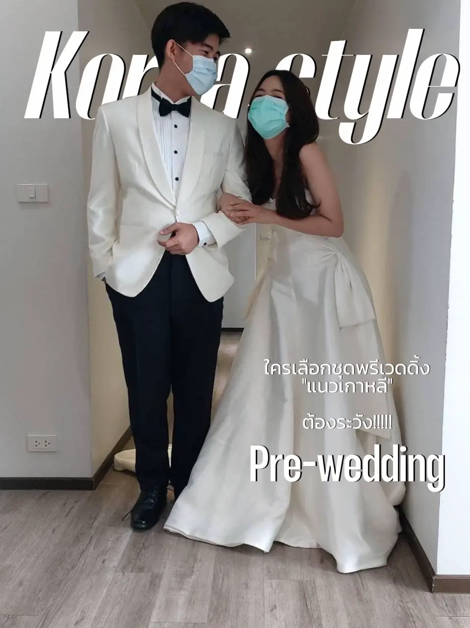 ใครเลือกชุด Pre-wed แนวเกาหลี ต้องระวัง!! | แกลเลอรีที่โพสต์โดย AIIE | Lemon8