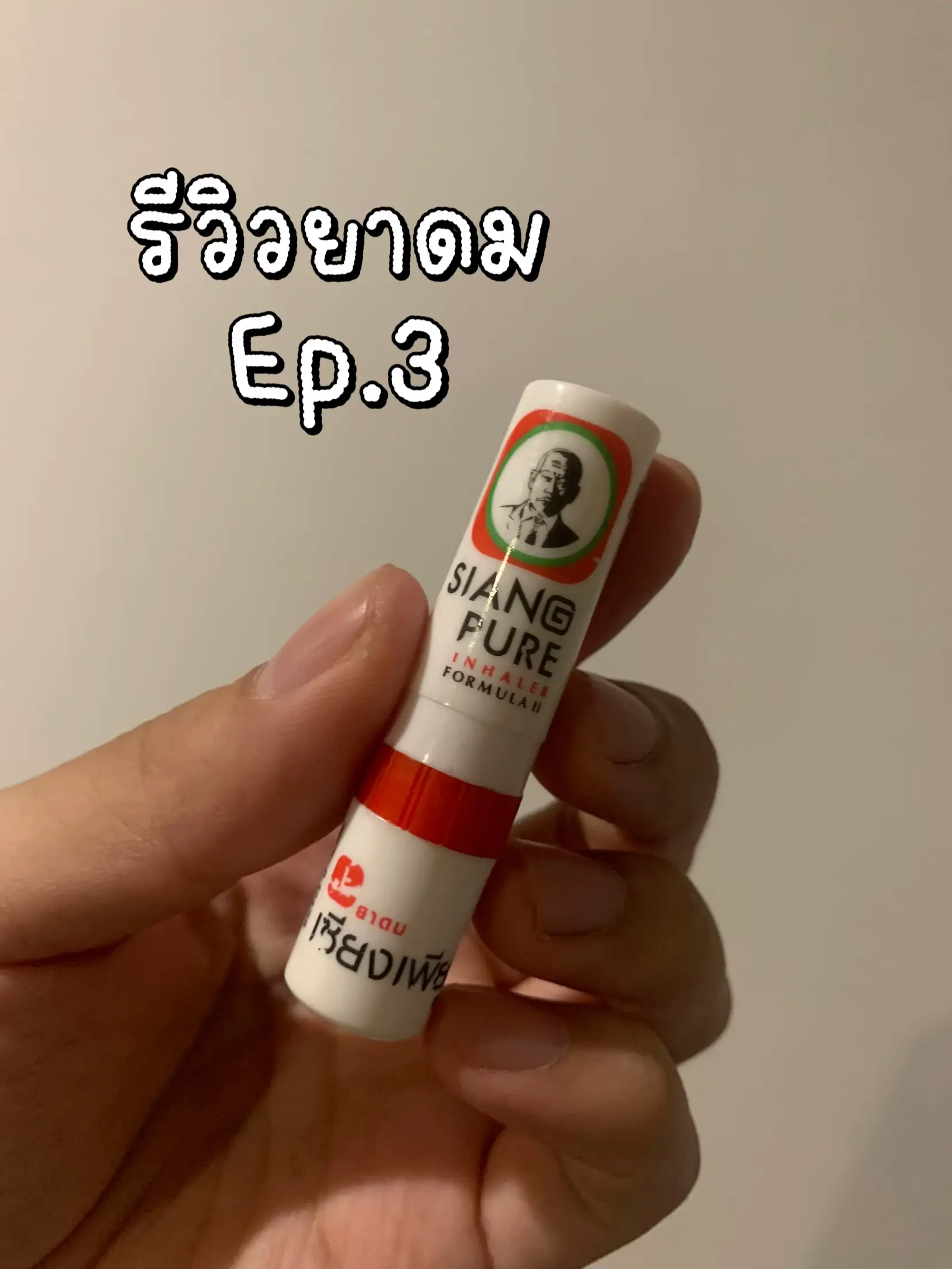 รีวิวยาดมEp.3 | แกลเลอรีที่โพสต์โดย balen | Lemon8