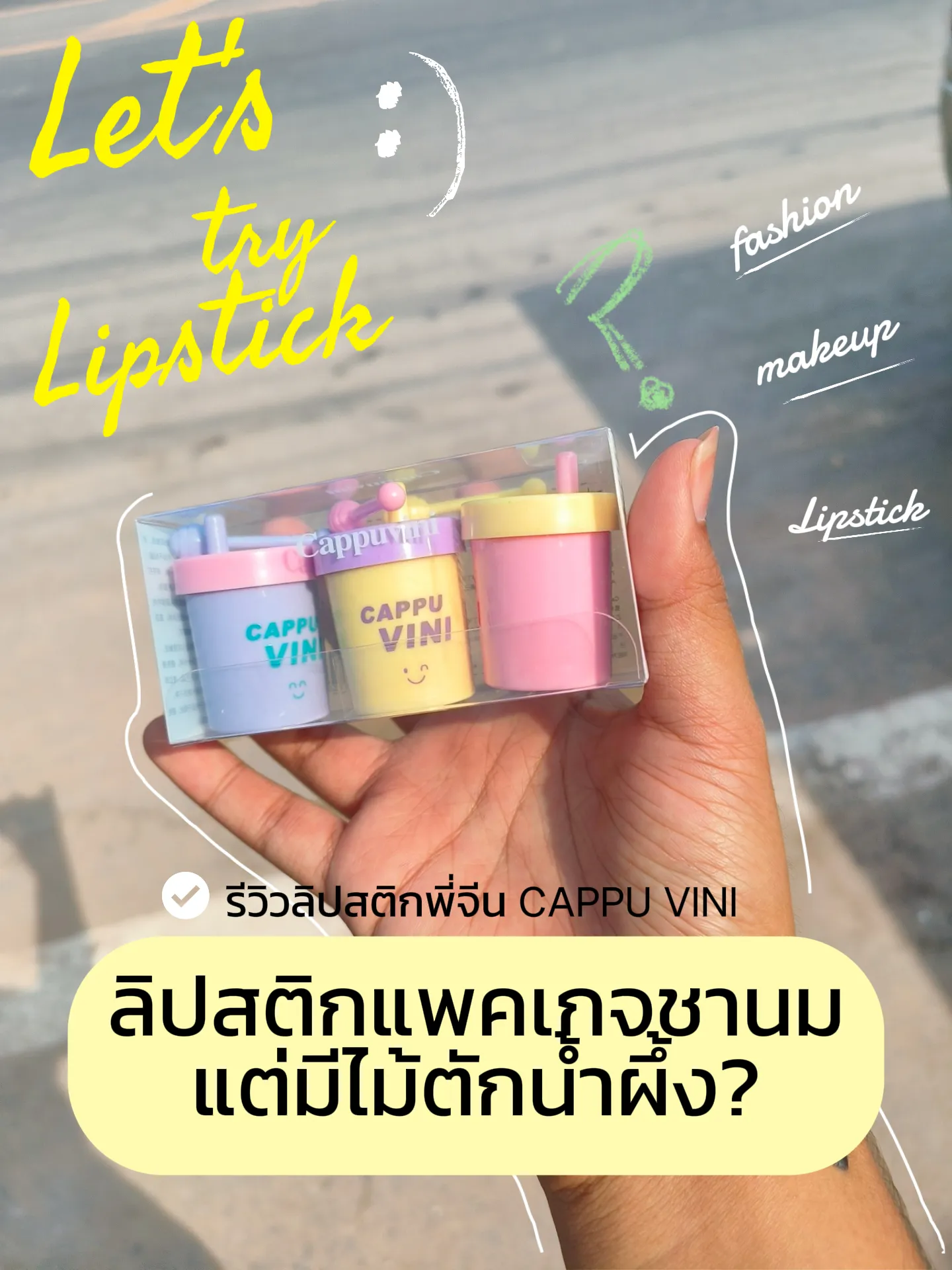 รีวิว ลิปcappu vini จะไปต่อหรือพอแค่นี้?😭 | แกลเลอรีที่โพสต์โดย ...