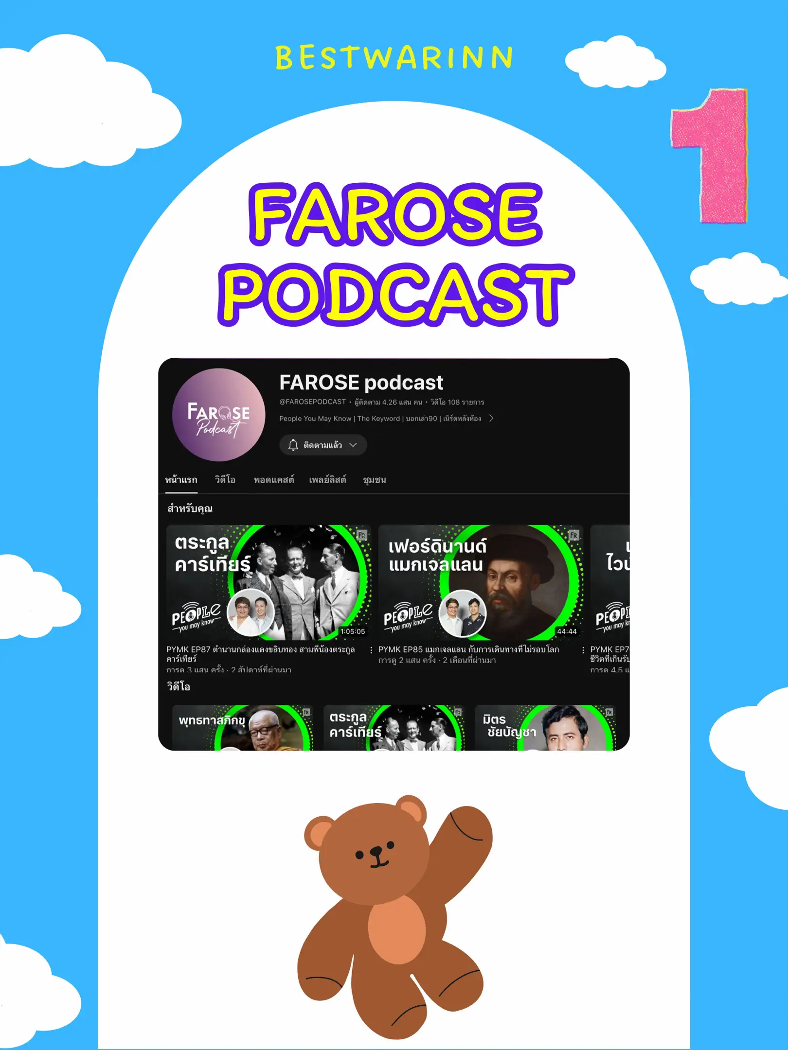 5 Podcast ฟังตอนทำการบ้านเพลินๆ 🌟👀🫶🏻🎧 | แกลเลอรีที่โพสต์โดย bestwarinn | Lemon8