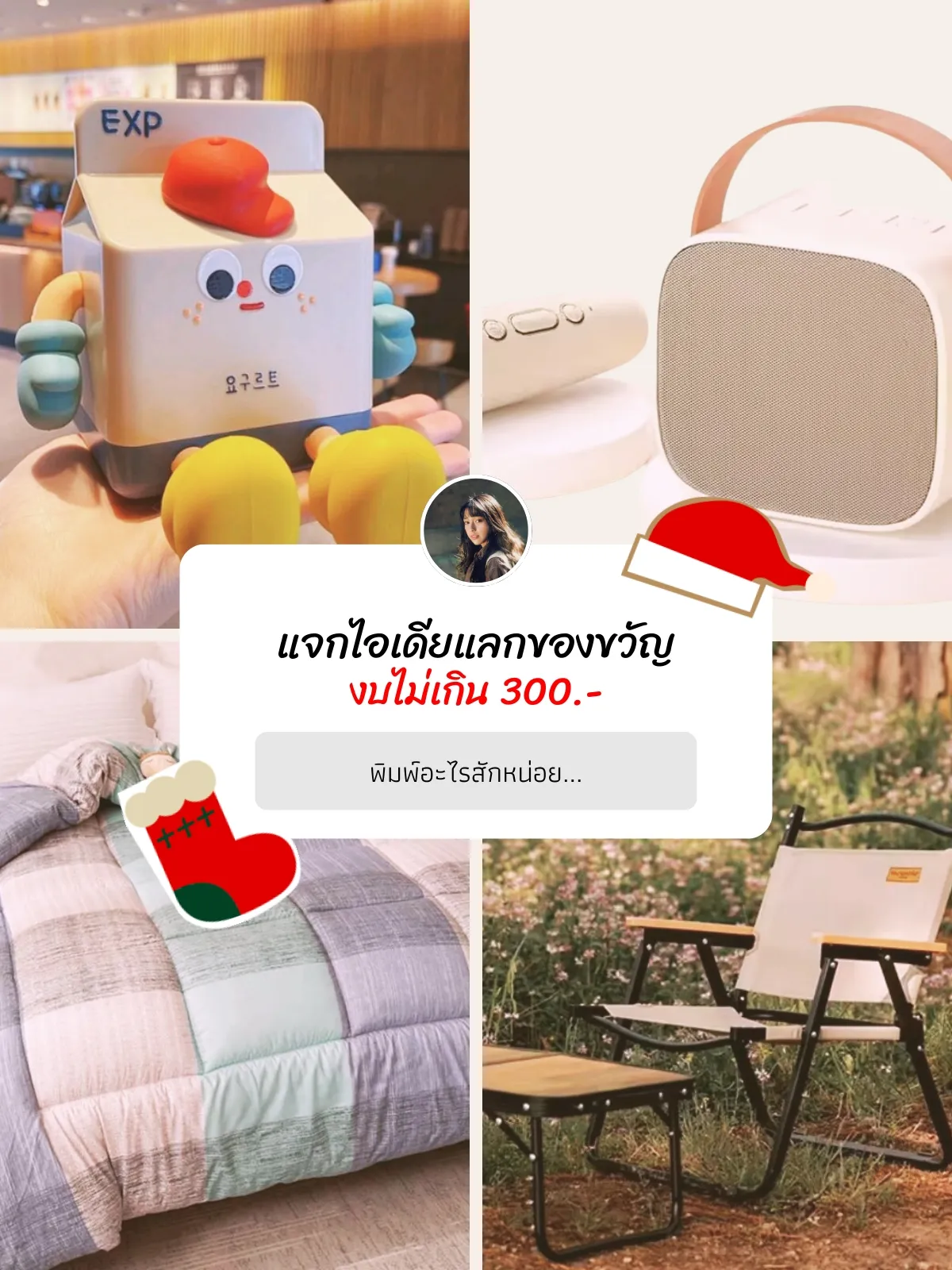 แจกไอเดียของขวัญจับฉลากปีใหม่ งบไม่เกิน 300.- | แกลเลอรีที่โพสต์โดย ...