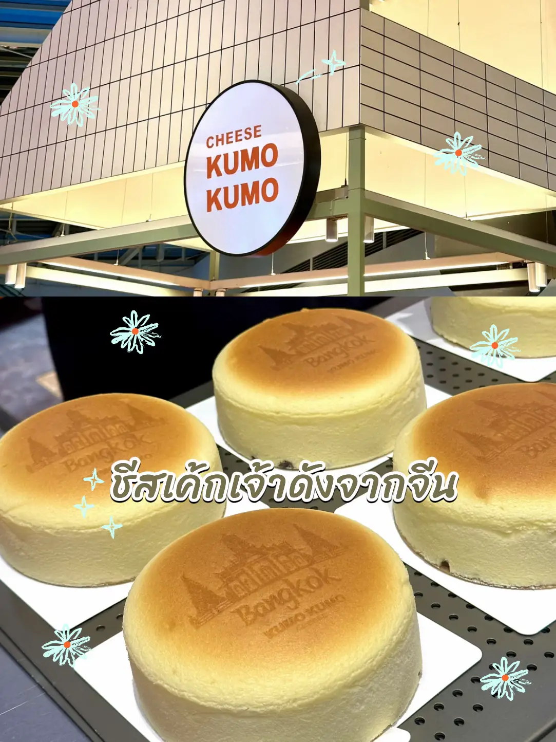 Kumo Kumo Cheese มาเปิดที่ไทยแล้ว! อยู่ใจกลางเซ็นทรัลเวิลด์ | วิดีโอที่ ...