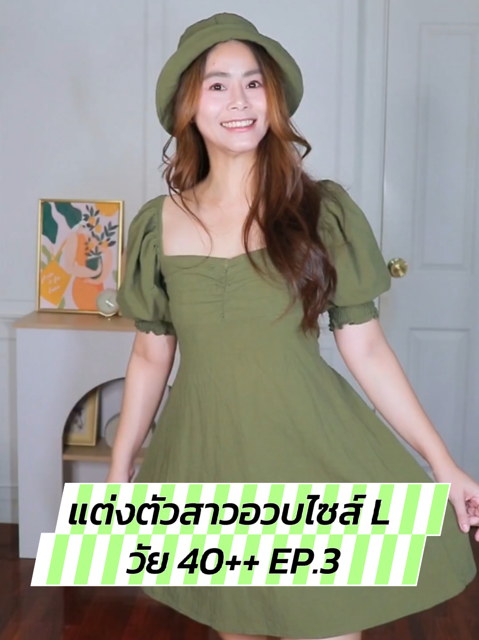 แต่งตัวสาวอวบไซส์ L วัย 40++ EP.3 | วิดีโอที่เผยแพร่โดย Poon x Poon | Lemon8