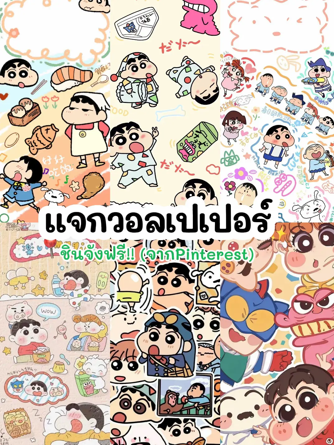 แจก!!wallpaper ชินจัง💚 | แกลเลอรีที่โพสต์โดย AUGUST🌷 | Lemon8