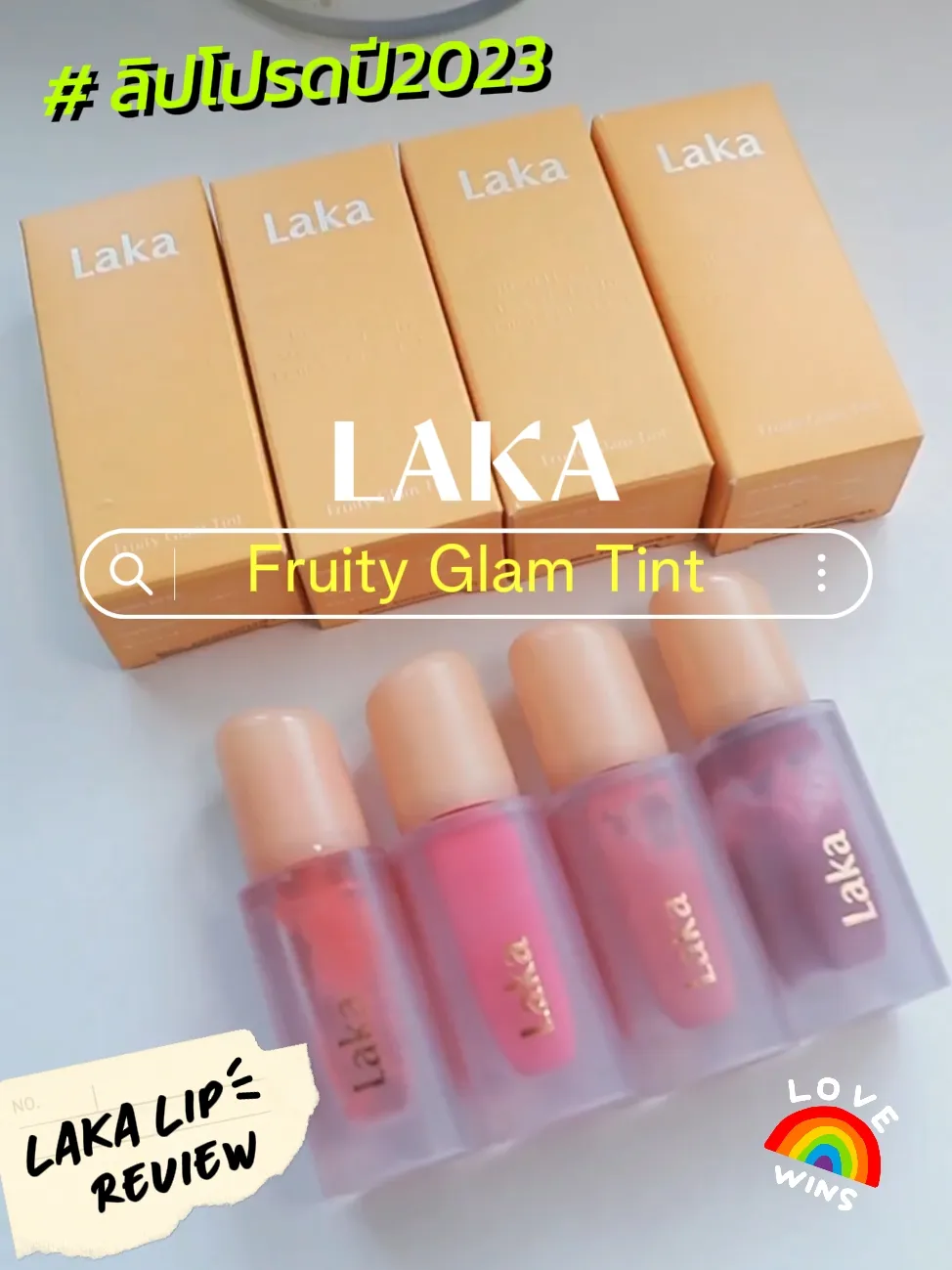 ลิปโปรดของปี 2023 ต้องยกให้ตัวนี้เลย LAKA (EP.1) | วิดีโอที่เผยแพร่โดย Poon x Poon | Lemon8