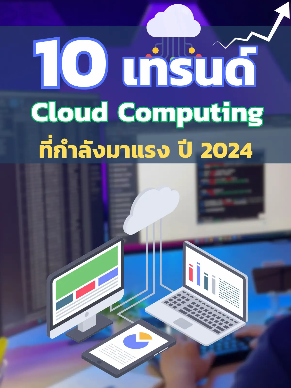 10 เทรนด์ Cloud Computing ที่กำลังมาในเเรงปี 2024 | แกลเลอรีที่โพสต์โดย นักเดฟ - NakDev | Lemon8
