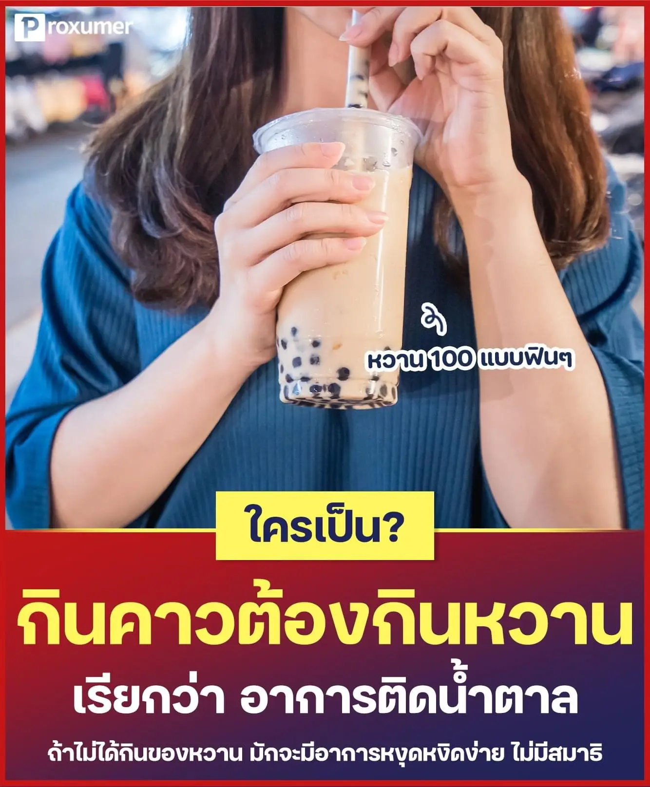 เช็กเลย! นี่คืออาการคนติดหวาน🍭 | แกลเลอรีที่โพสต์โดย Proxumer | Lemon8