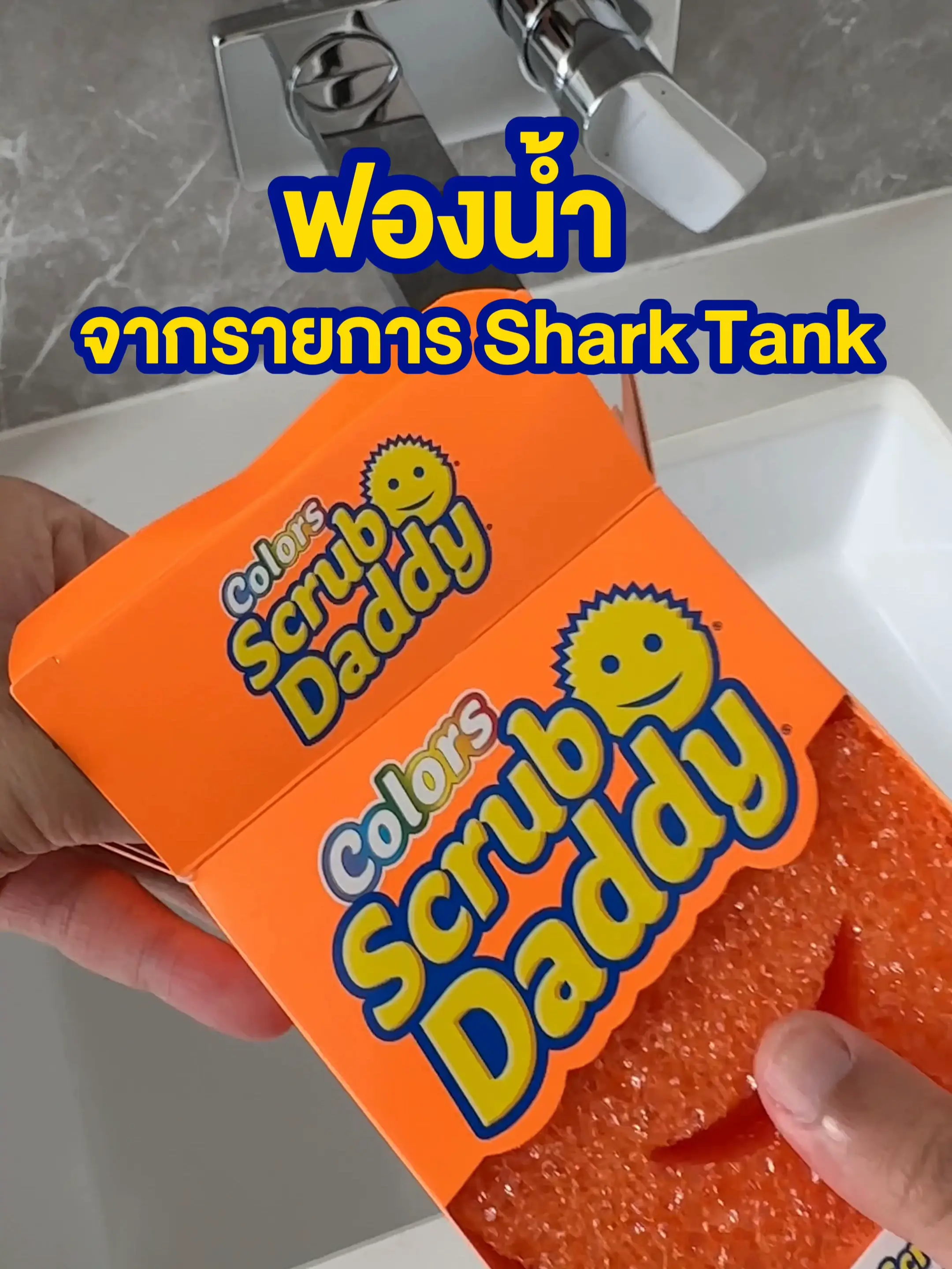 Scrub Daddy ฟอฃน้ำจากรายการ Shark Tank | วิดีโอที่เผยแพร่โดย พ่อบ้านวันหยุด | Lemon8