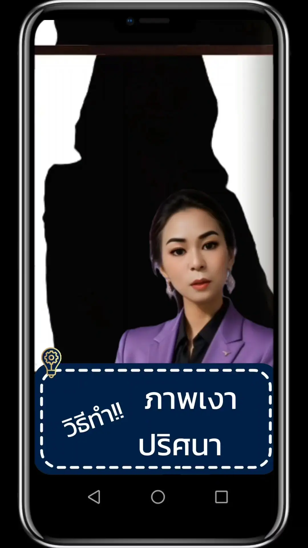 วิธีทำภาพเงาปริศนา วิดีโอที่เผยแพร่โดย นิดตาstartup Ai Lemon8