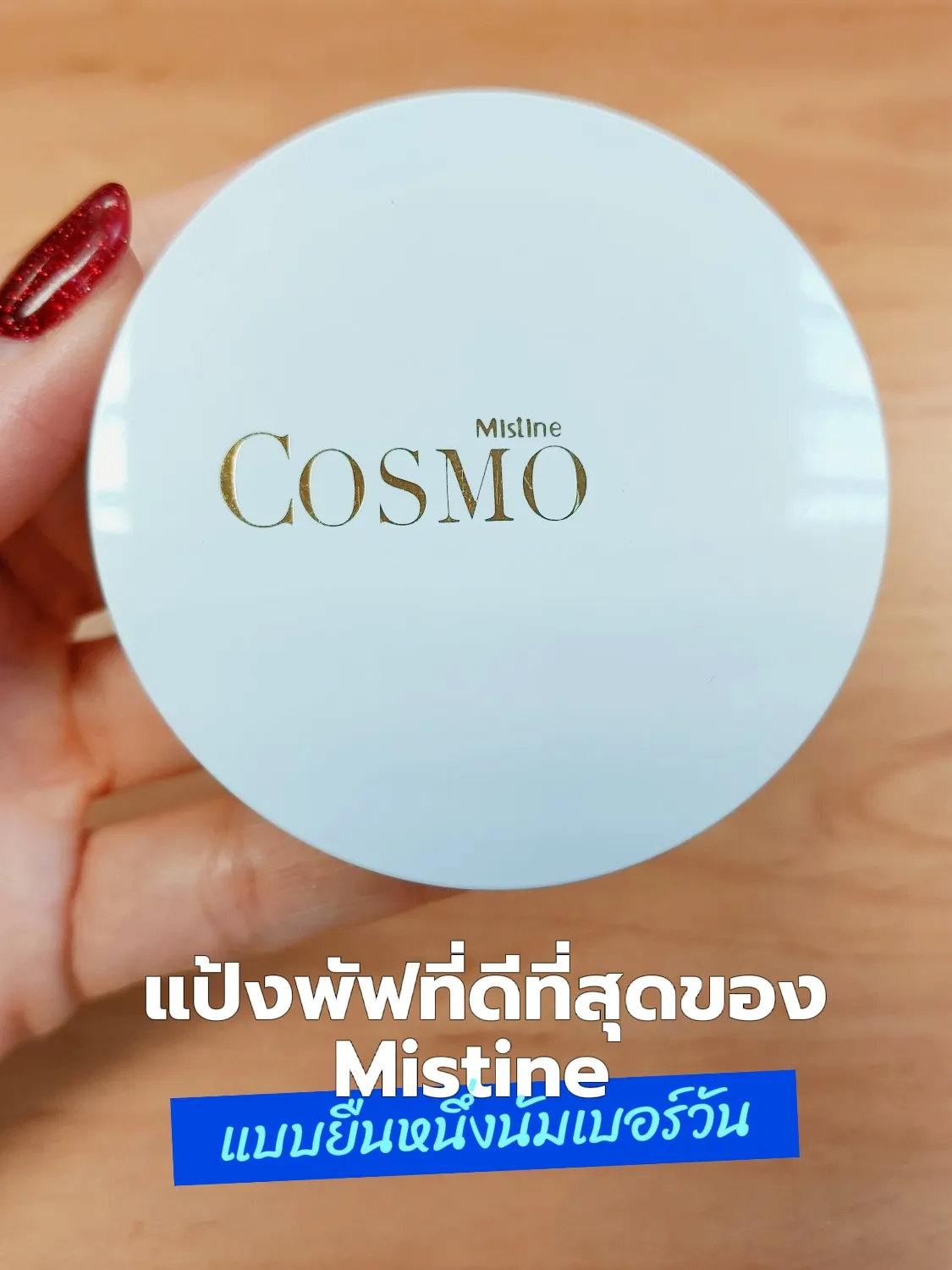 แป้งพัฟที่เนียนที่สุดของมิสทีน 😘 | แกลเลอรีที่โพสต์โดย โบ๊ทรีวิว 🍒 | Lemon8