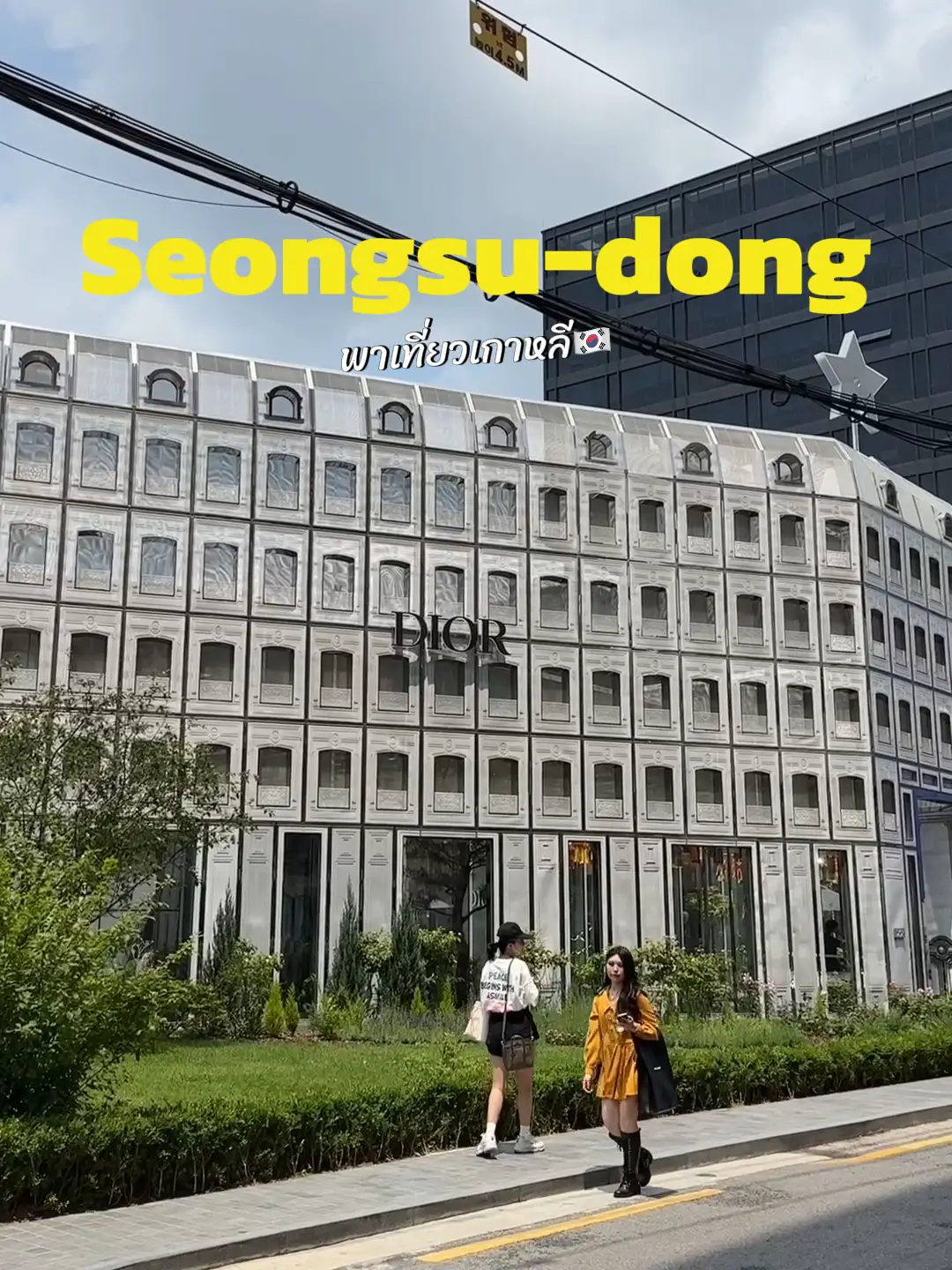 พาเที่ยวย่านสุดฮิป Seongsu-dong 🇰🇷 | วิดีโอที่เผยแพร่โดย หนูดี🩵 | Lemon8