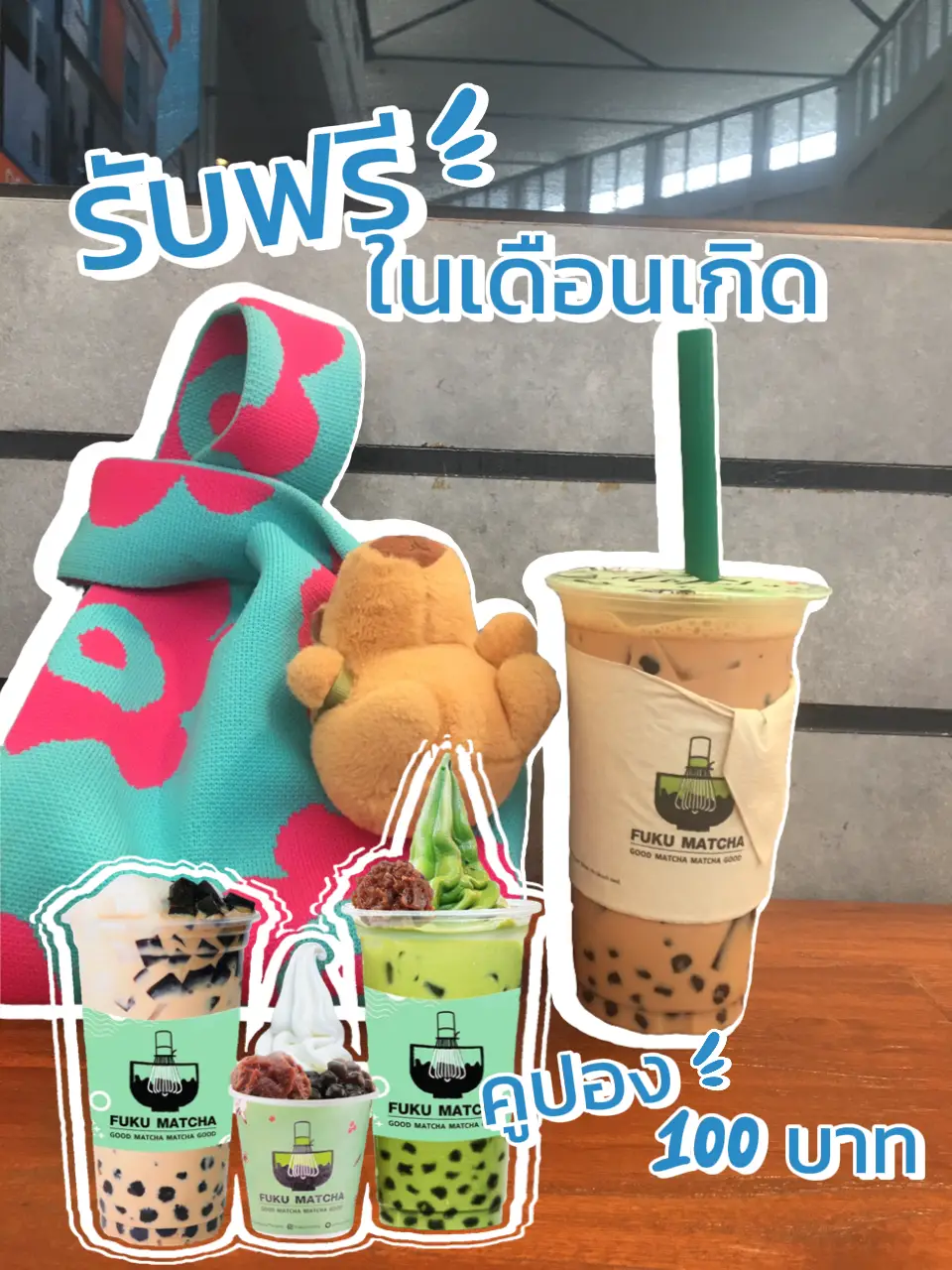 FUKU MATCHA แจกฟรี100 บาท ในเดือนเกิด | แกลเลอรีที่โพสต์โดย ชอพอ | Lemon8