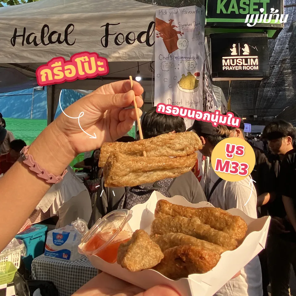 8 ร้านเด็ดโซนนิสิต งานเกษตรแฟร์ 68 🍟🍗🍭 | แกลเลอรีที่โพสต์โดย Maeban-แม่บ้าน | Lemon8