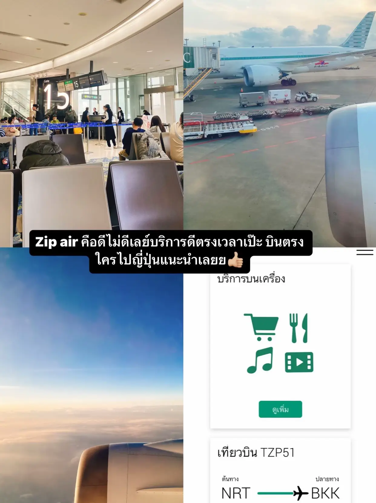 รีวิวนั่งสายการบิ Zip air ไปญี่ปุ่นครั้งแรก | แกลเลอรีที่โพสต์โดย M O M ...