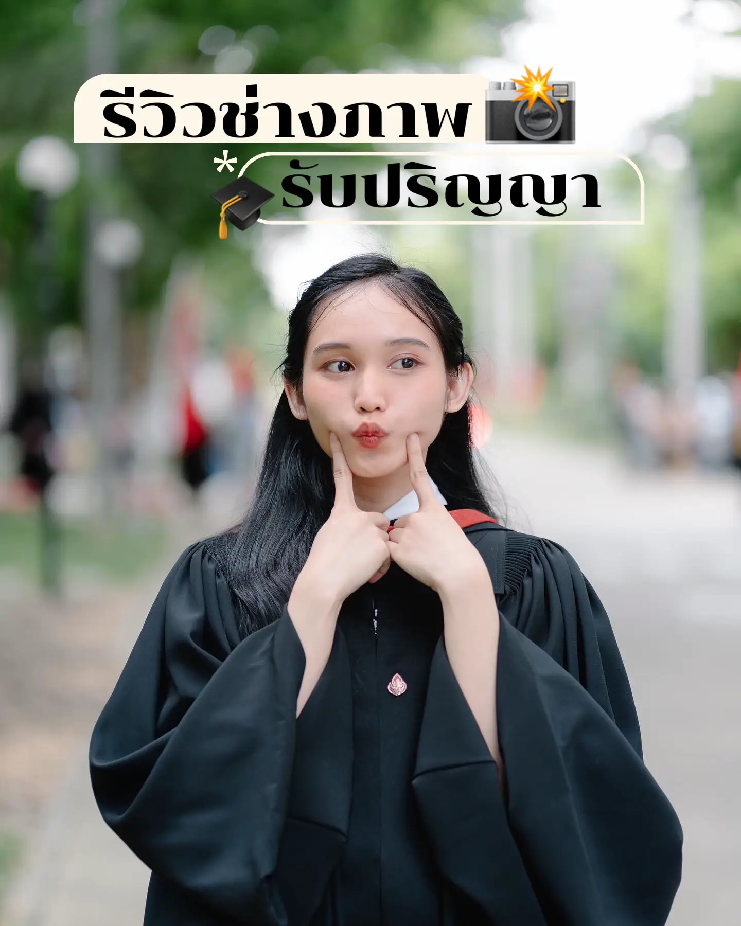 ️รีวิวช่างภาพถ่ายรูปวันรับปริญญา🎓📸 | แกลเลอรีที่โพสต์โดย 𝘚𝘢𝘪𝘱𝘢𝘳𝘯🌈 🦋 | Lemon8