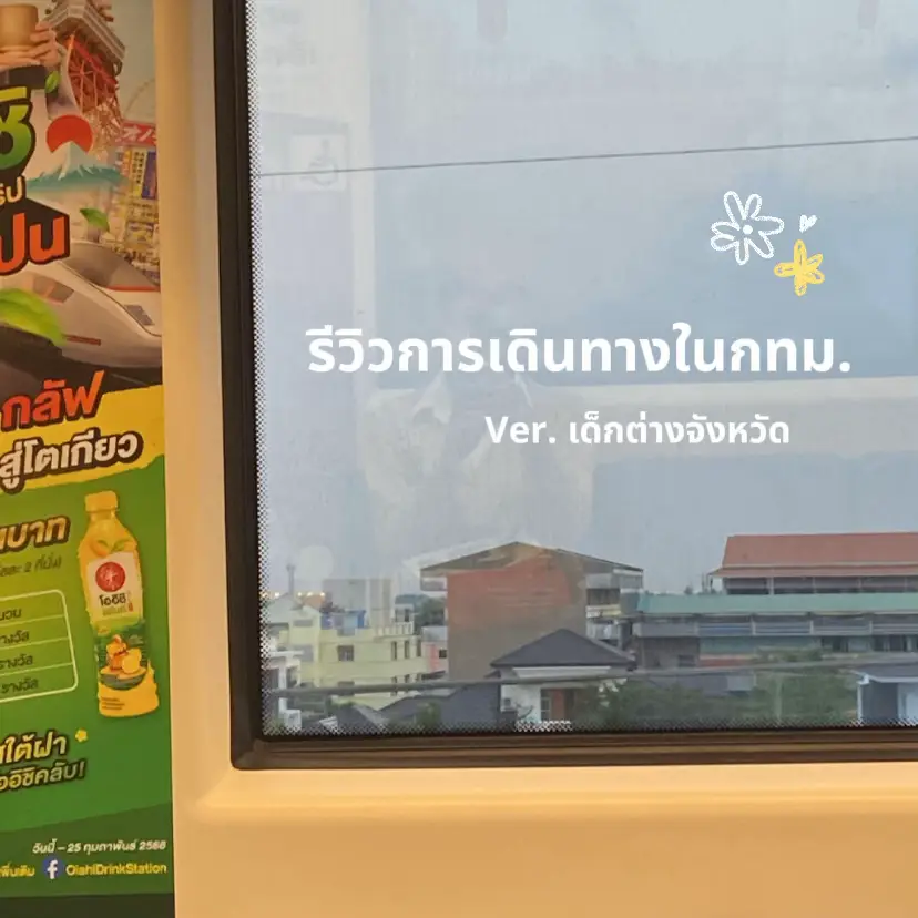 [ เข้ากรุงเทพคนเดียวครั้งแรก ] | แกลเลอรีที่โพสต์โดย thebetter1 | Lemon8