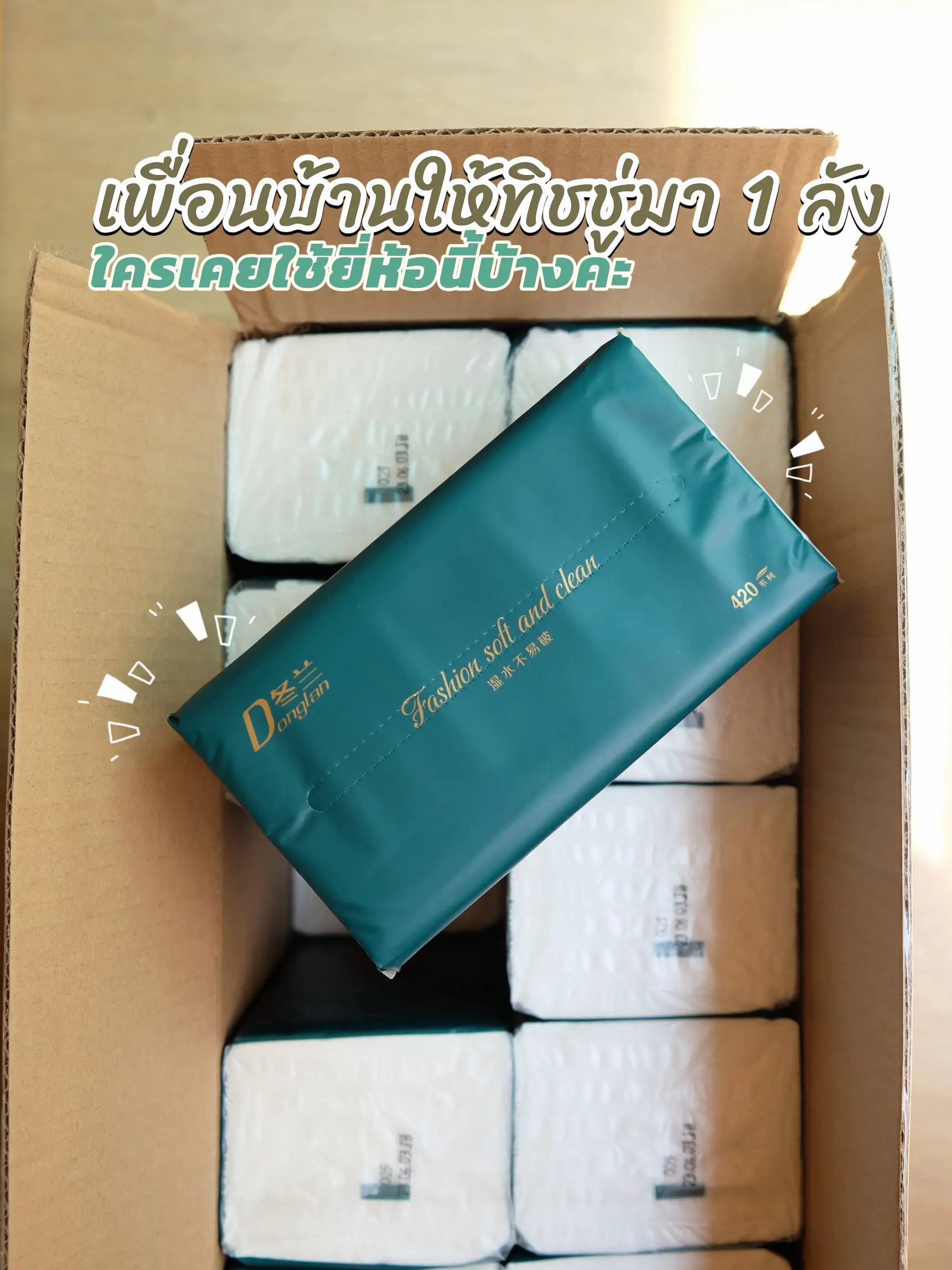 เพื่อนบ้านให้ทิชชู่มา 1 ลัง ใครเคยใช้ยี่ห้อนี้บ้างคะ | แกลเลอรีที่โพสต์ ...