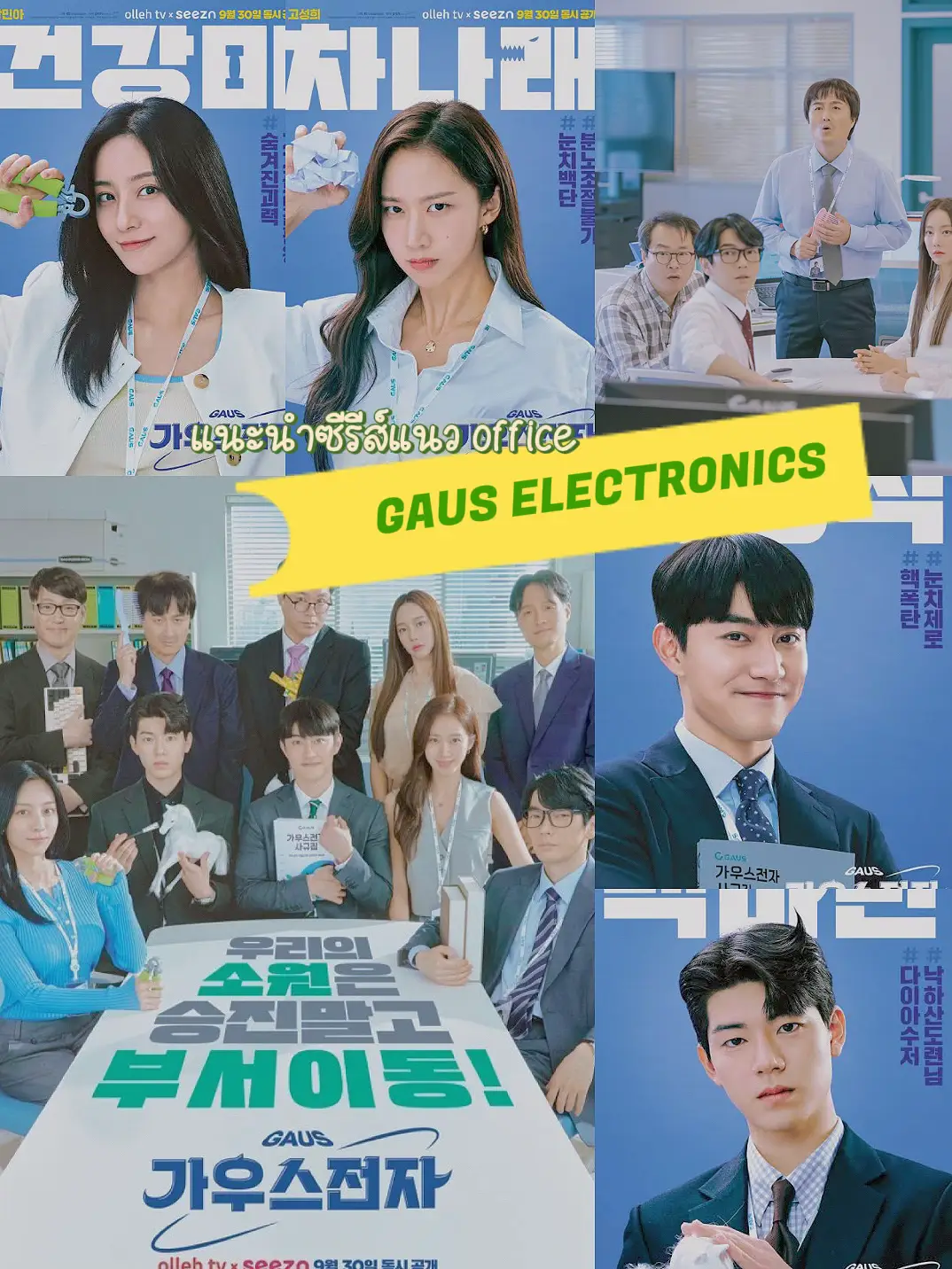 ชวนดูซีรีส์คลายเครียดแห่งปี 😍 GAUS ELECTRONICS | แกลเลอรีที่โพสต์โดย WaiiReviews | Lemon8