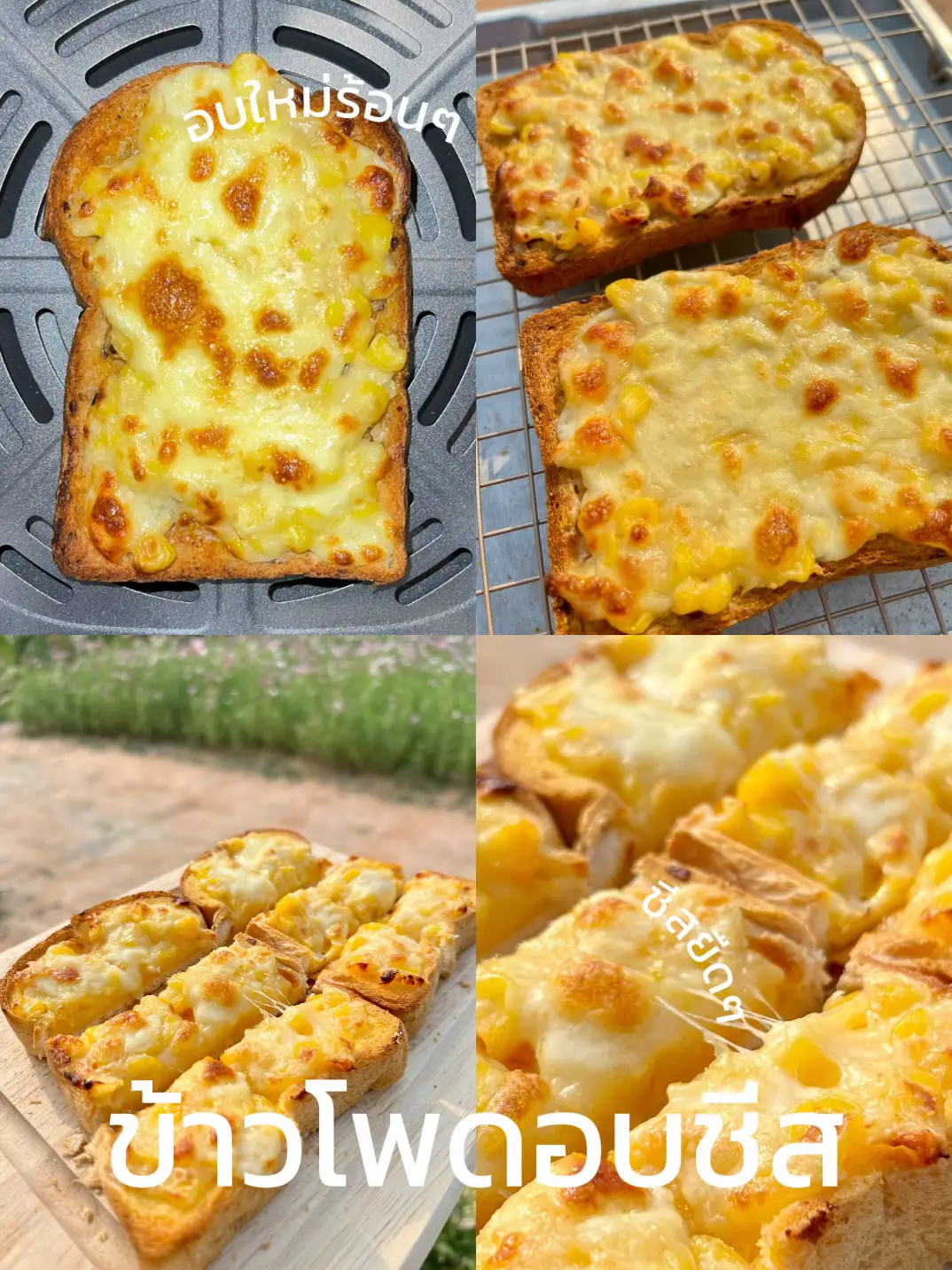 ข้าวโพดอบชีส🌽🧀 | แกลเลอรีที่โพสต์โดย Mo Rattikarn | Lemon8