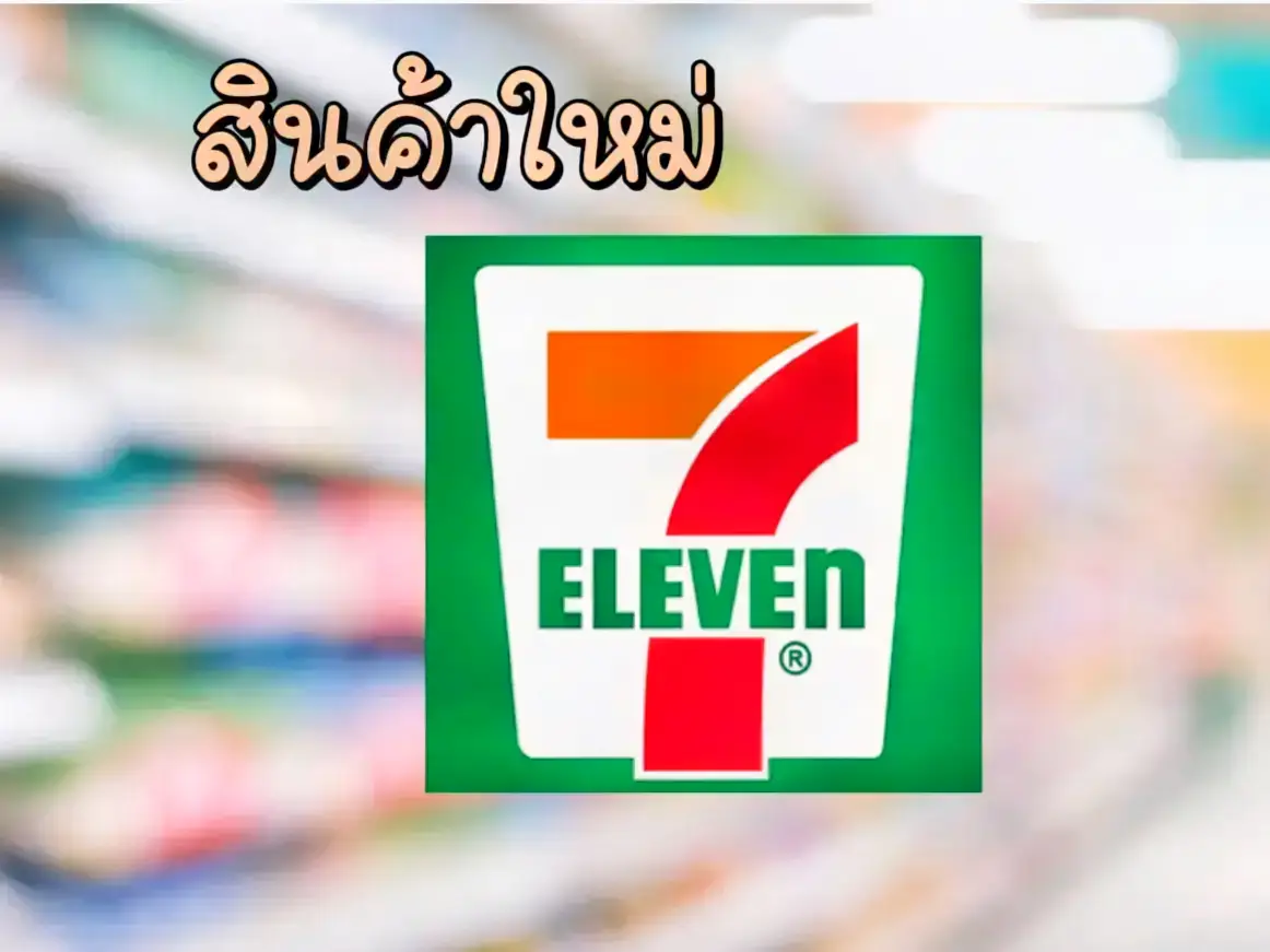 สินค้าใหม่ 7-11 | แกลเลอรีที่โพสต์โดย น.ส. อ่อนนุช 29 | Lemon8
