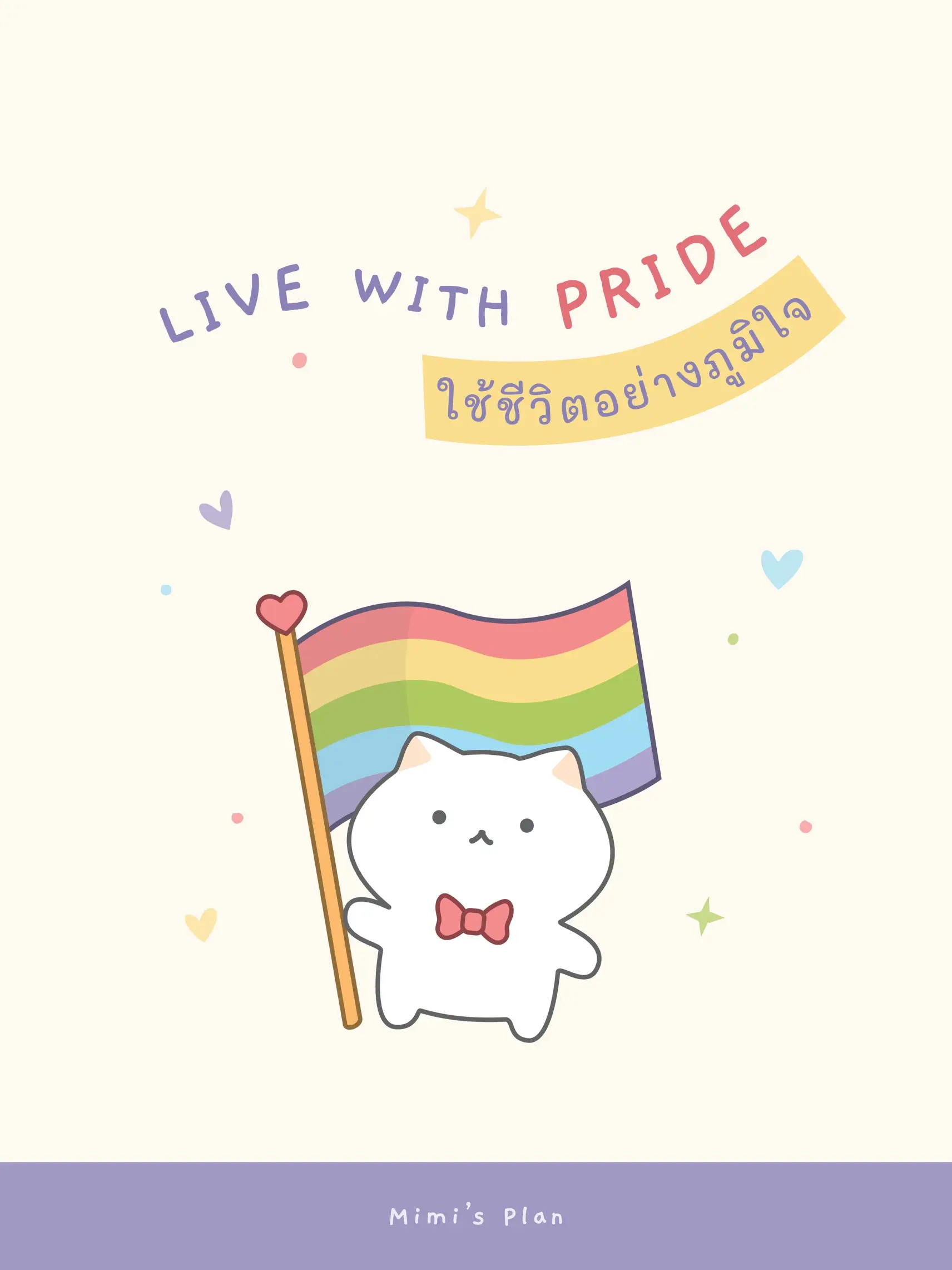 ใช้ชีวิตอย่างภูมิใจ 👊 | แกลเลอรีที่โพสต์โดย Mimi’s Plan | Lemon8