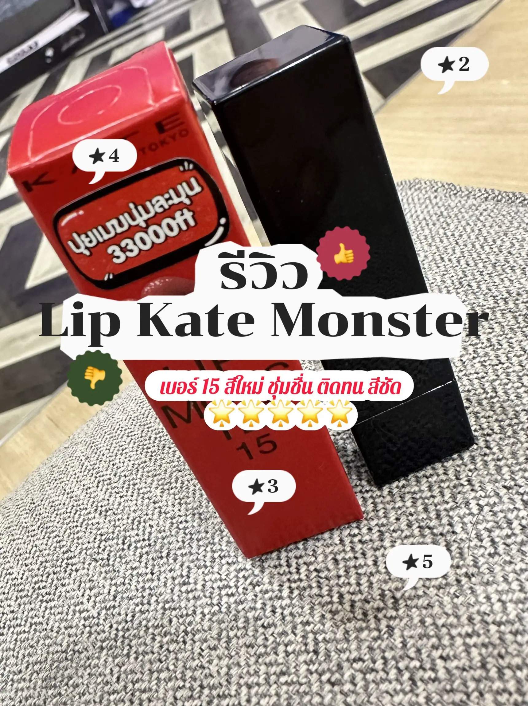 รีวิว Lip Kate Monster💋เบอร์ 15 ใช้คำว่าสวยได้เปลืองมาก | แกลเลอรีที่ ...