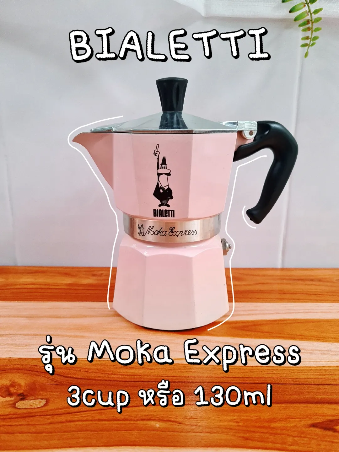 ใช้แล้วดี มีเถอะเพื่อน moka pot | แกลเลอรีที่โพสต์โดย Ispepo15♾️ | Lemon8