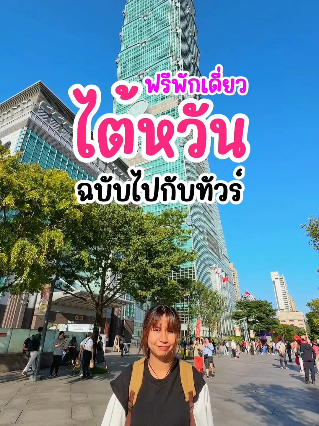 เที่ยวไต้หวัน🇹🇼ฟรีพักเดี่ยว ฉบับไปกับทัวร์ ️ | วิดีโอที่เผยแพร่โดย UnithaiTrip | Lemon8