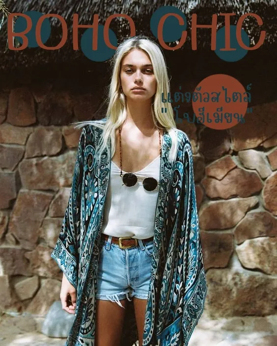 " BOHO CHIC " แต่งตัวตามมาตาลดา | แกลเลอรีที่โพสต์โดย baiyoke | Lemon8