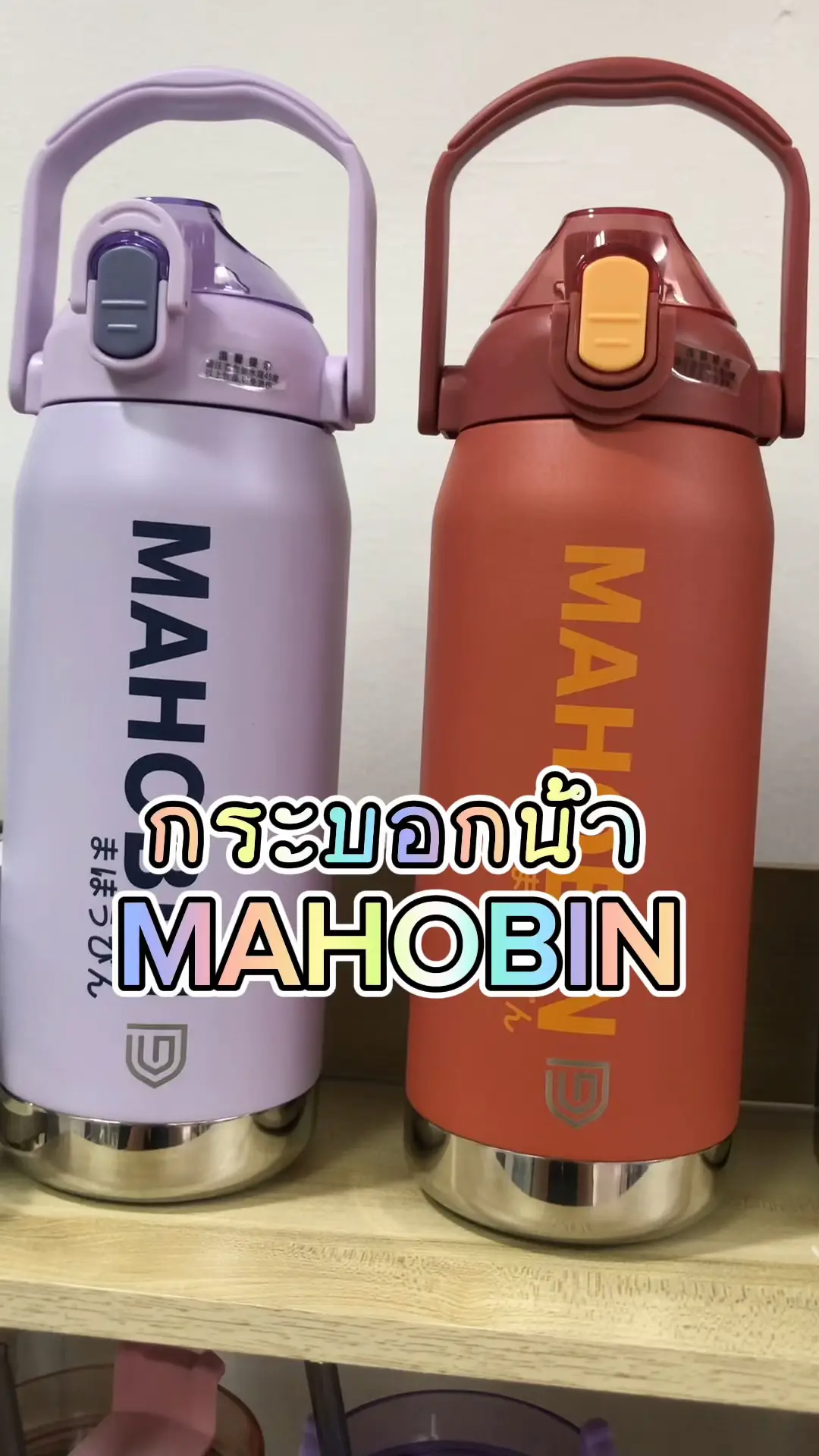 กระบอกน้ำ MAHOBIN | วิดีโอที่เผยแพร่โดย วิววี่ เกณิกา | Lemon8