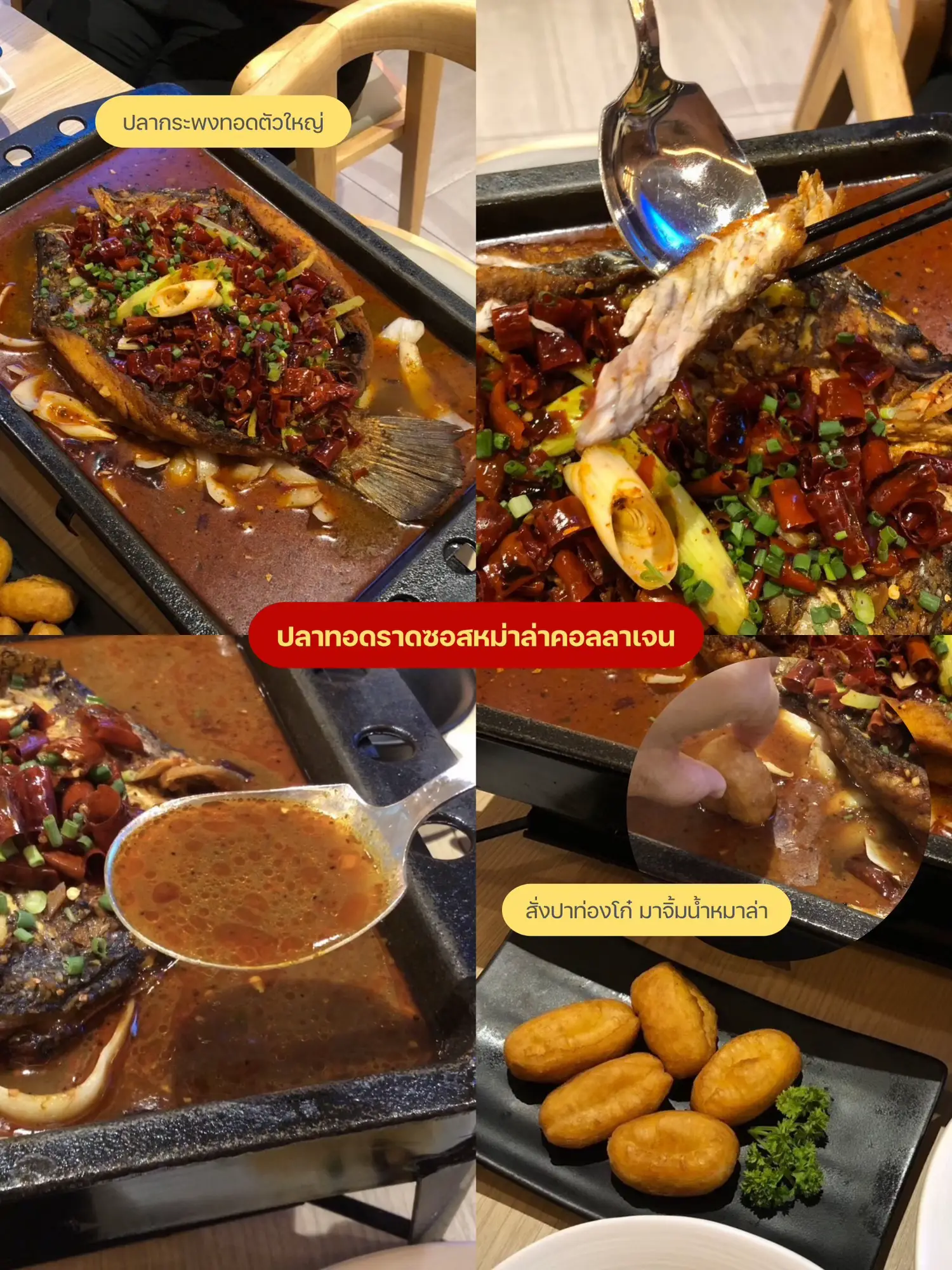 #ร้านเด็ด อาหารจีนต้นตำรับ ปลาทอดราดซอสหมาล่า เผ็ดลิ้นชา!🌶️🔥🇨🇳 | แกลเลอรีที่โพสต์โดย Boboath ...