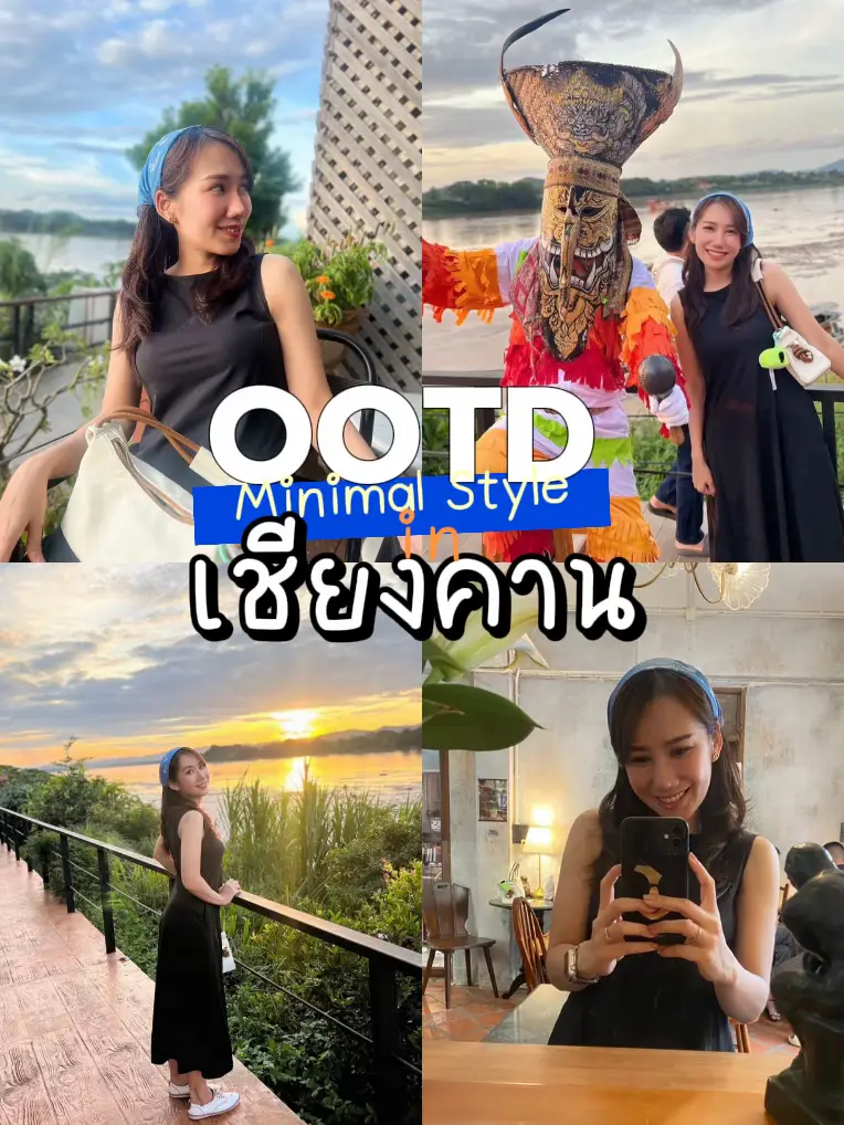 OOTD in Chiangkhan ใส่เดรสยาวสไตล์สาวตัวเล็ก 🫶🏻 | แกลเลอรีที่โพสต์โดย ...