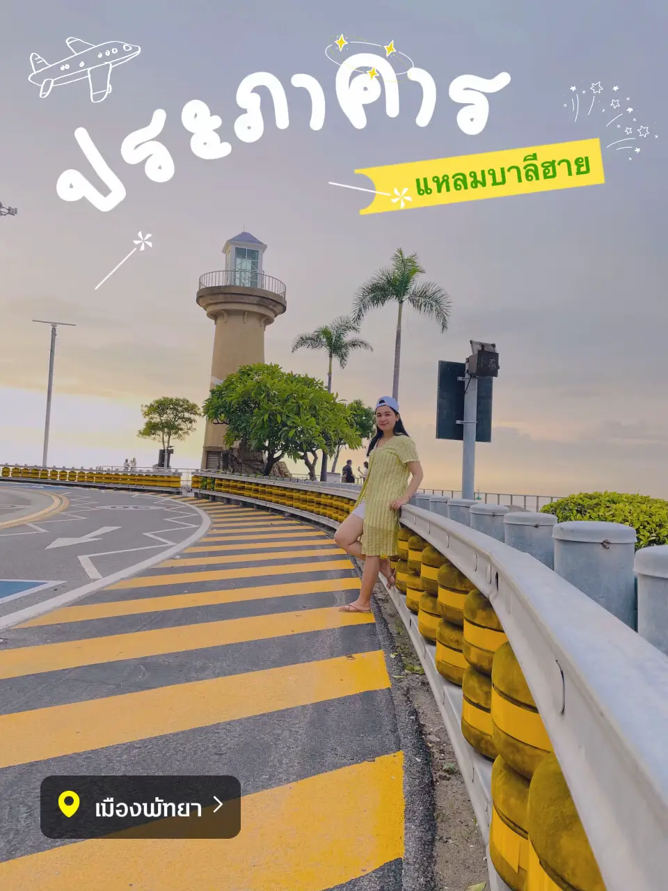 ประภาคารแหลมบาลีฮาย @พัทยา | แกลเลอรีที่โพสต์โดย Pattara M. | Lemon8