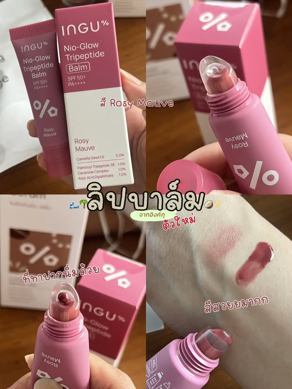 ลิปบาล์ม INGU บำรุงจัดเต็ม พร้อมกันแดด SPF 50+ pa+++ ☀️😍💄💗 | แกลเลอรี ...