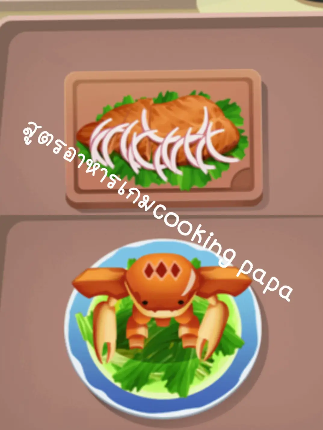 cooking papa สูตรอาหารทั้งหมด - การค้นหาใน Lemon8