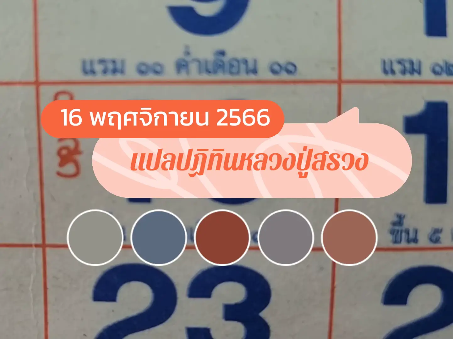 แปลปฏิทินหลวงปู่สรวง 16/11/66 | วิดีโอที่เผยแพร่โดย หนุ่มเหงียน | Lemon8