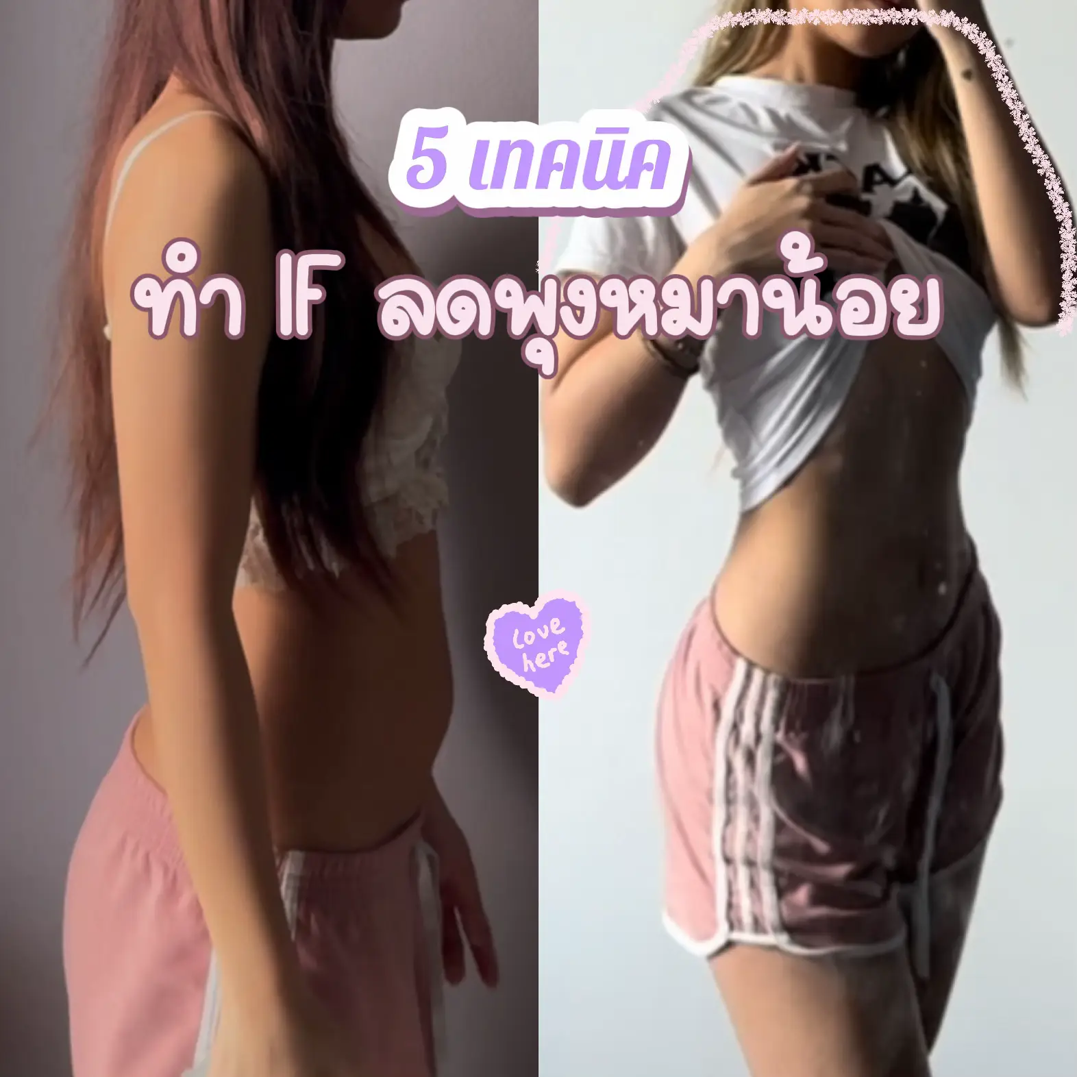 5 เทคนิคทำ IF ลดพุงหมาน้อย 🐶💪 | แกลเลอรีที่โพสต์โดย Just | Lemon8