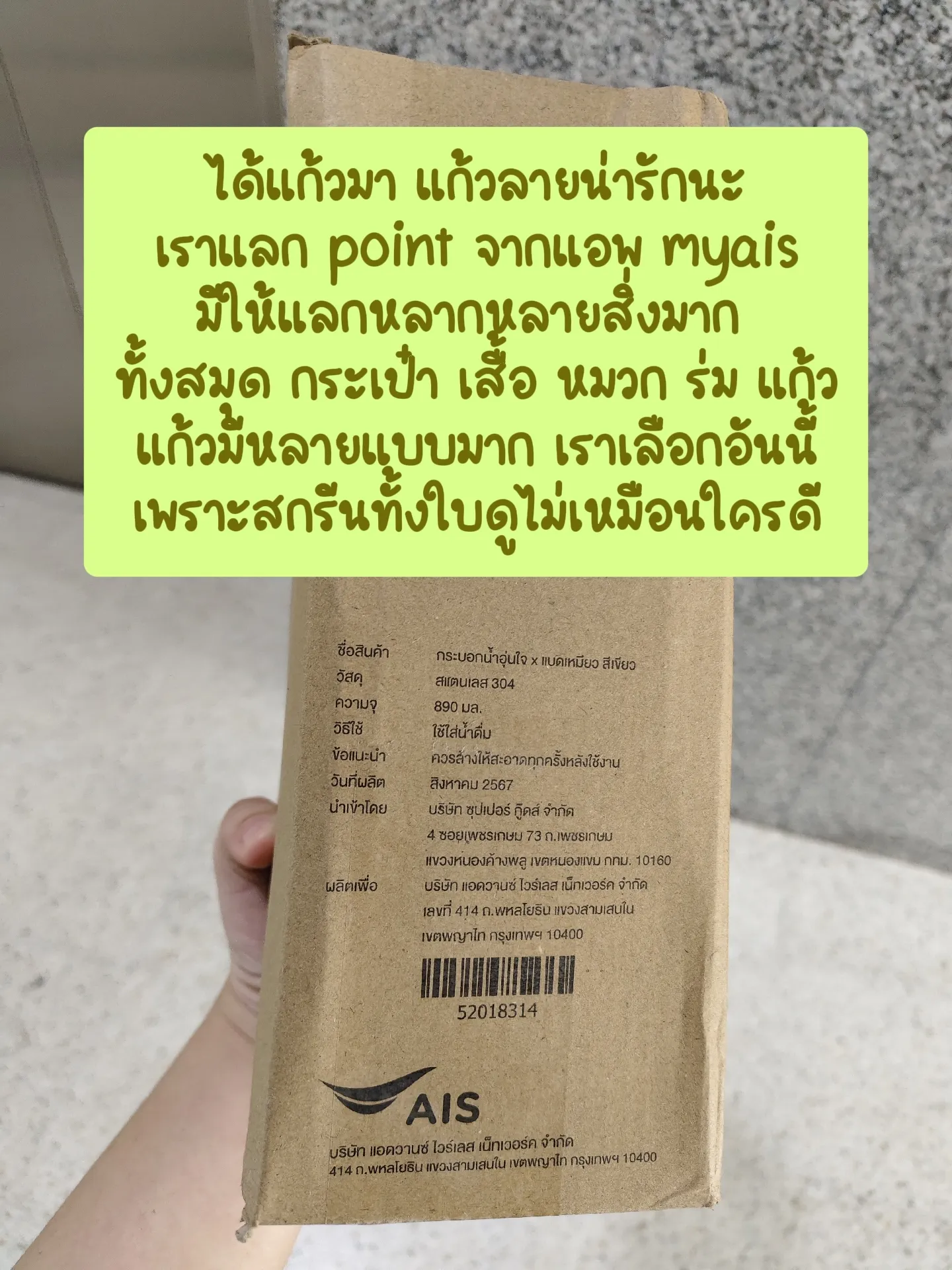 แลก point ais ได้แก้วมา1ใบ | แกลเลอรีที่โพสต์โดย BenjawanM | Lemon8