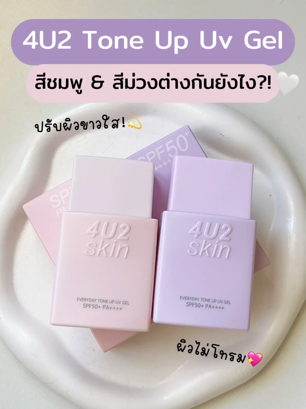 4U2 Tone Up UV Gel สีชมพูและม่วงต่างกันยังไงนะ💖! | แกลเลอรีที่โพสต์โดย ...